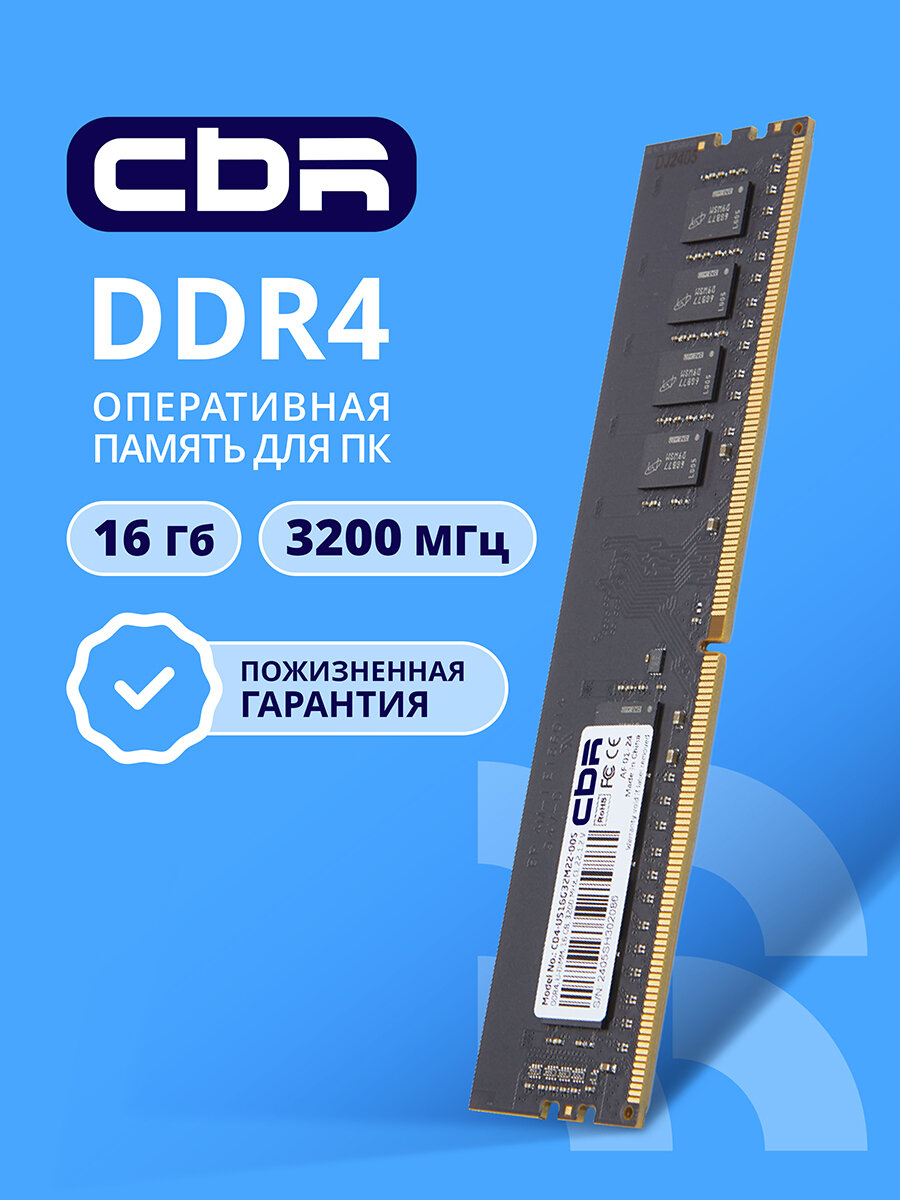 Оперативная память CBR DIMM 1x16Гб, 25600МБ/с 3200