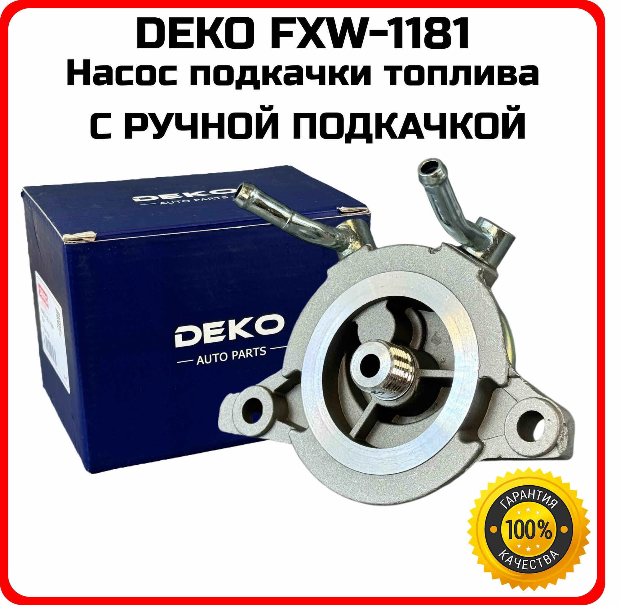 Насос подкачки топлива механический ТНВД DEKO FXW-1181 TOYOTA 2C 2CT 3CTE 3CE OEM 2330164140