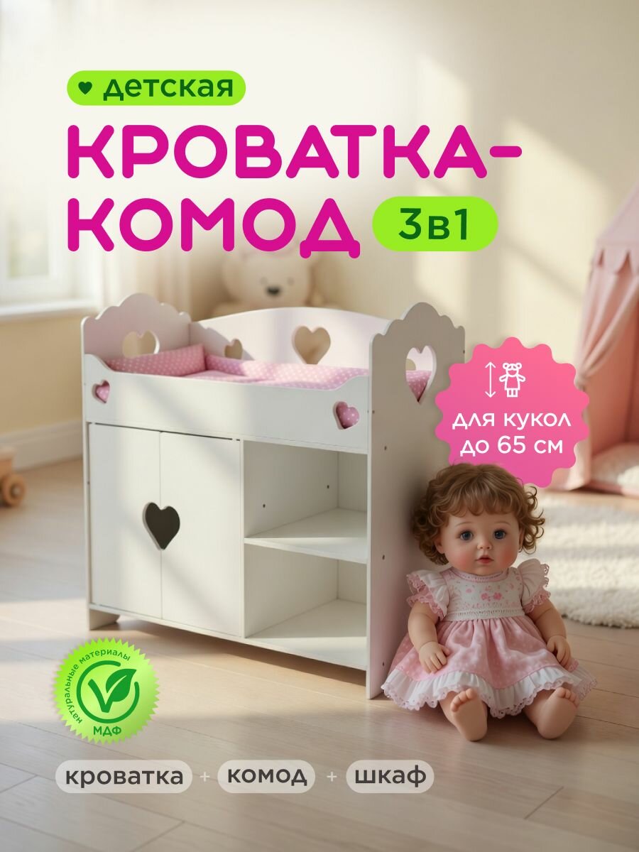 Кроватка кукольная 3 в 1 с комодом и шкафом из МДФ, белая, для кукол до 65см