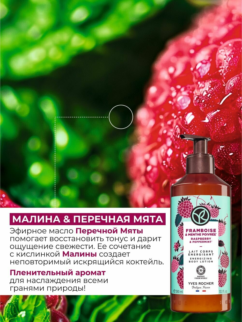 Yves Rocher / Молочко для тела Малина и Мята