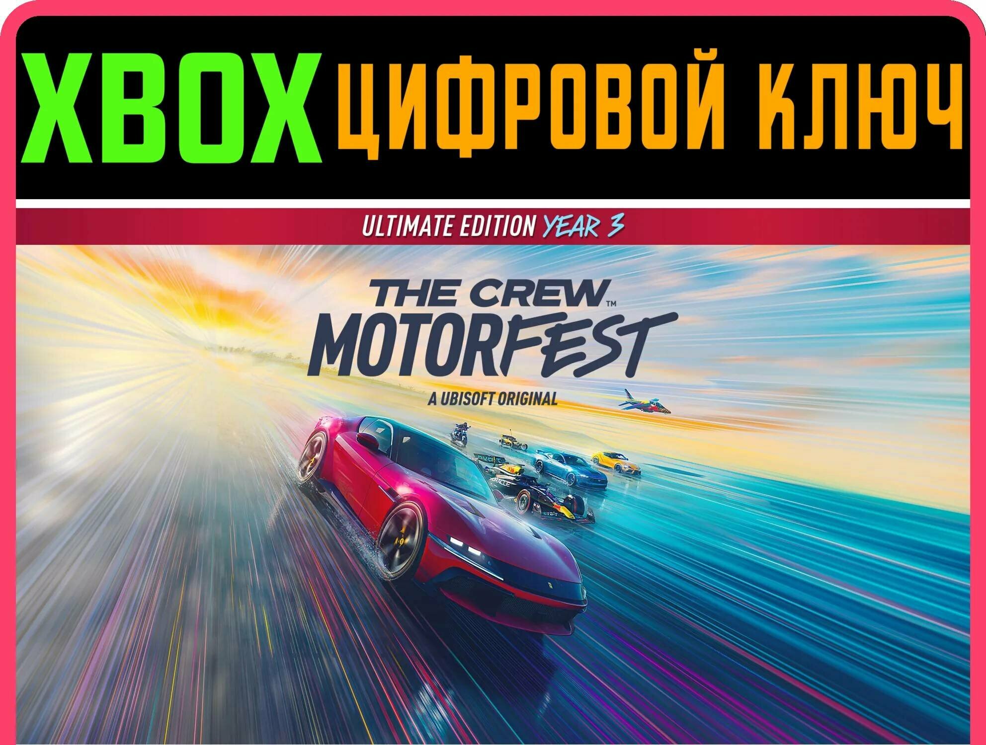 THE CREW MOTORFEST ULTIMATE YEAR 3 EDITION XBOX ключ/ко | Работает на ваш акк | Игра навсегда | Быстрая доставка