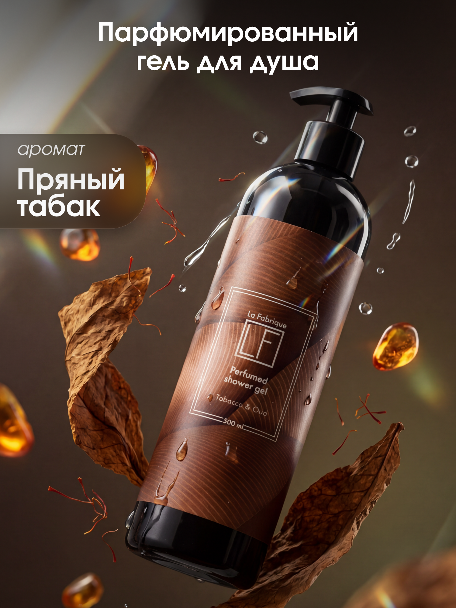La Fabrique, Гель для душа женский, парфюмированный, аромат Табак и Уд, 500 мл