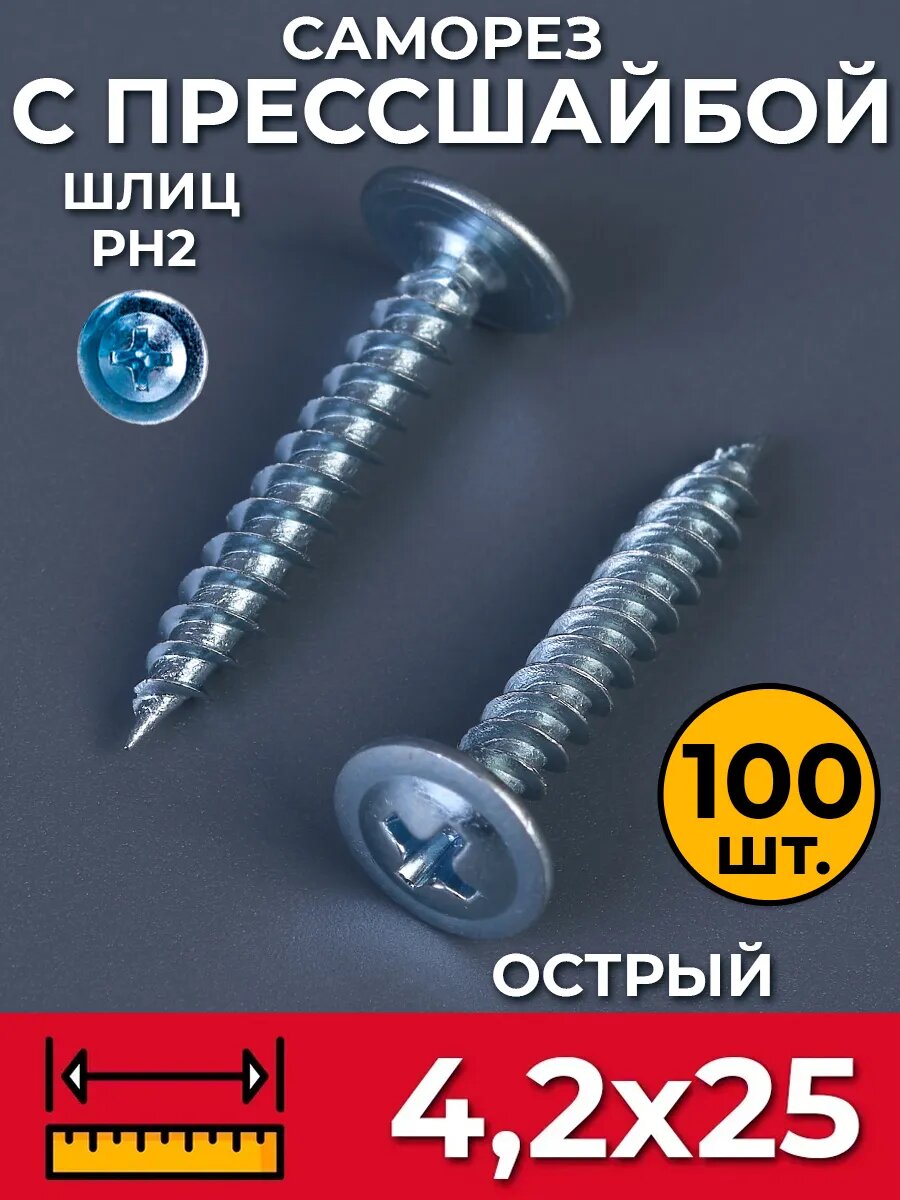 Саморез СММ 4,2х25 мм (упаковка 100 шт.) острый с прессшайбой по металлу, для профиля и забора.