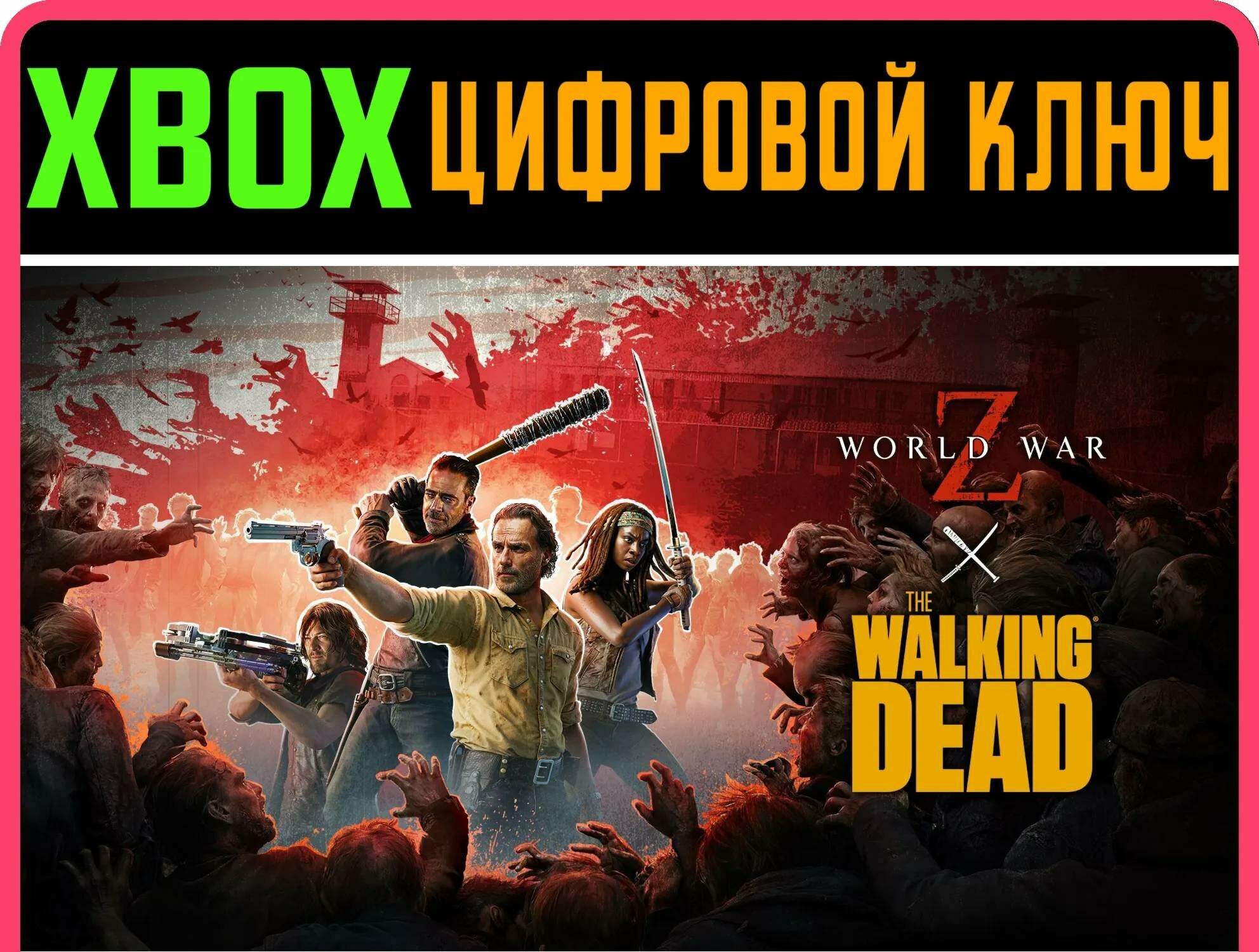 WORLD WAR Z X THE WALKING DEAD XBOX ключ/КОД | Работает на ваш акк | Игра навсегда | Быстрая доставка