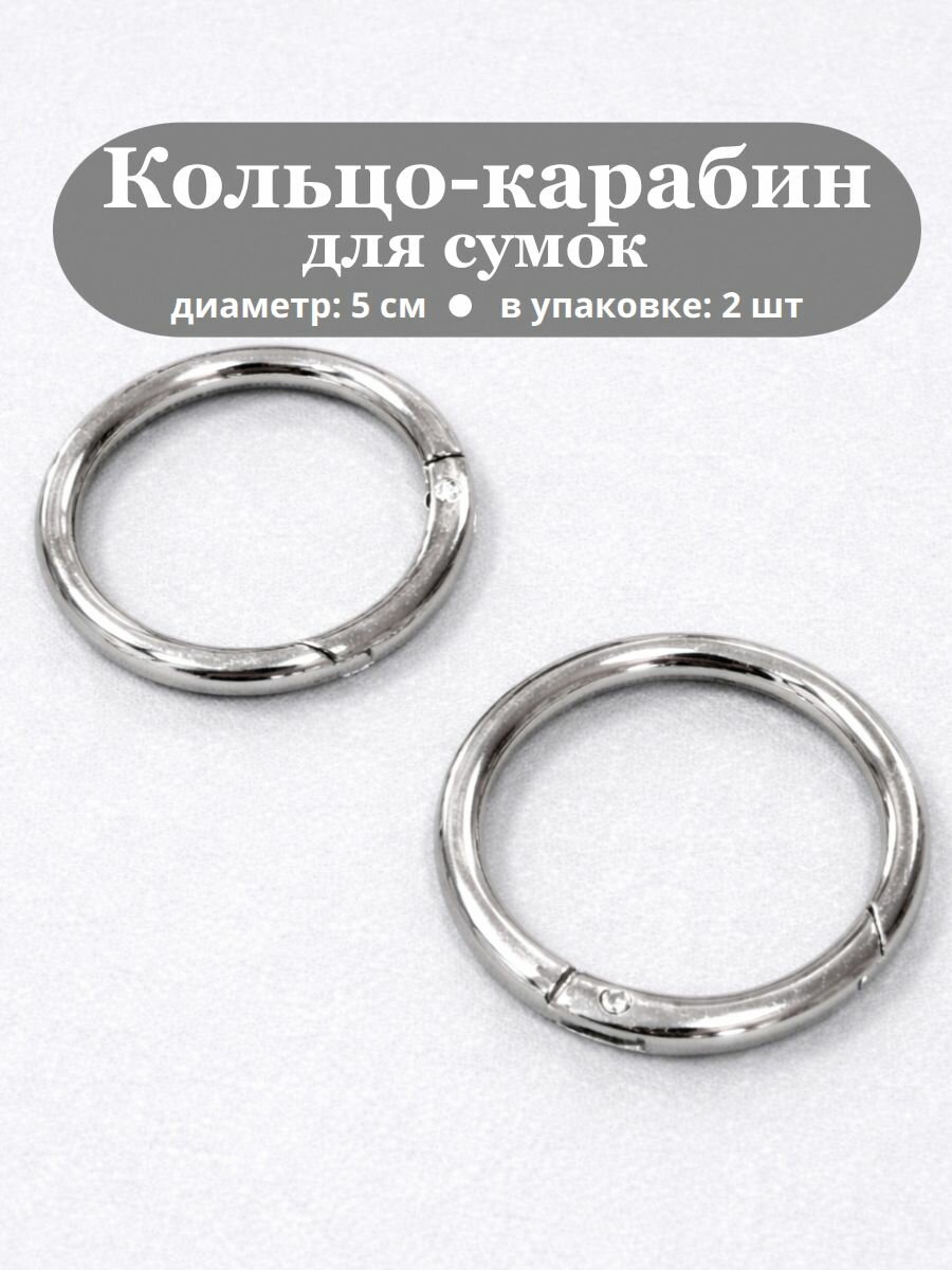 Кольцо-карабин для сумок металлическое разъемное Д-50 мм, цвет никель, упаковка 2 шт