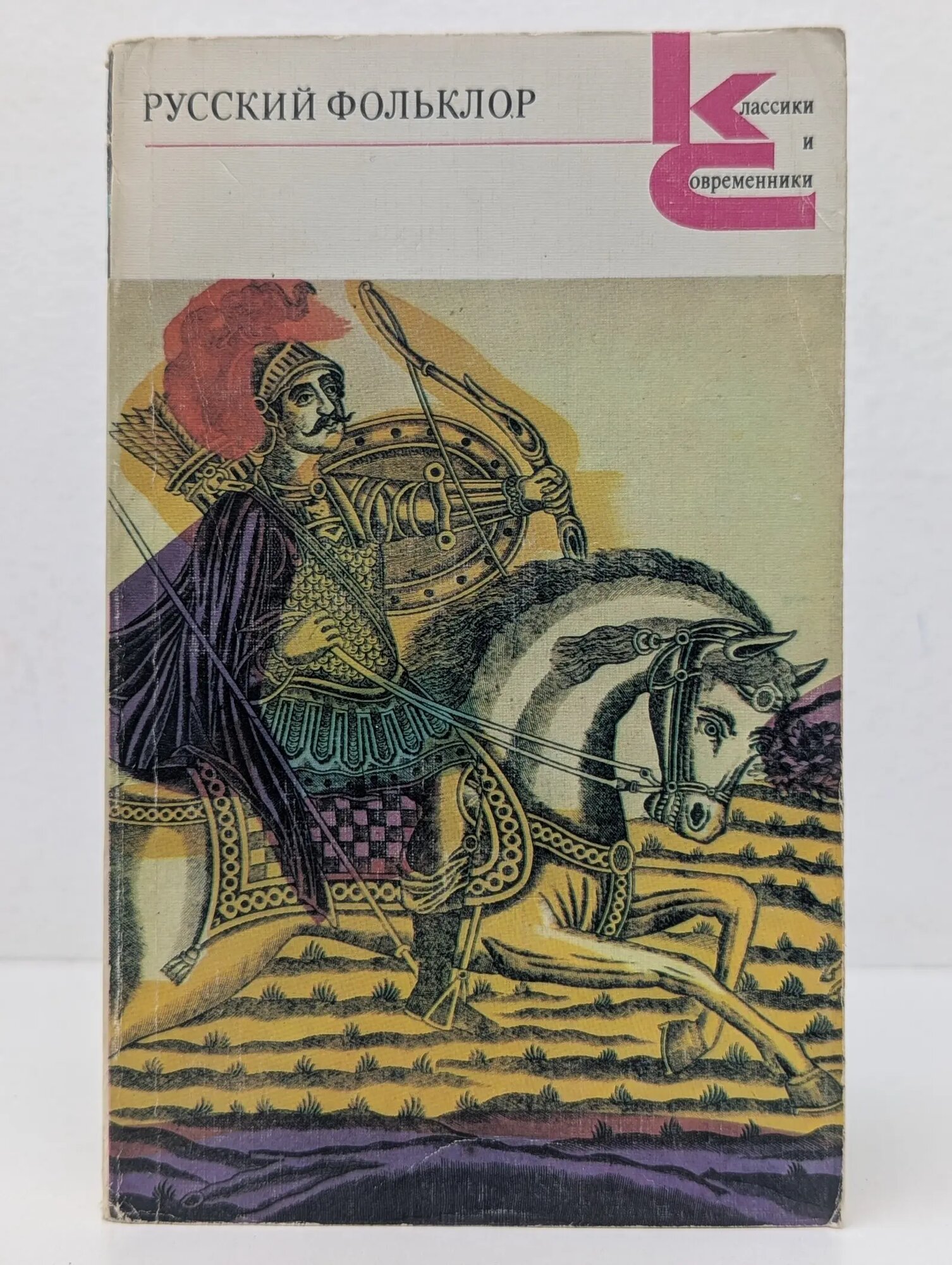 Классики и современники. Русский фольклор Аникин Владимир Прокофьевич 1985