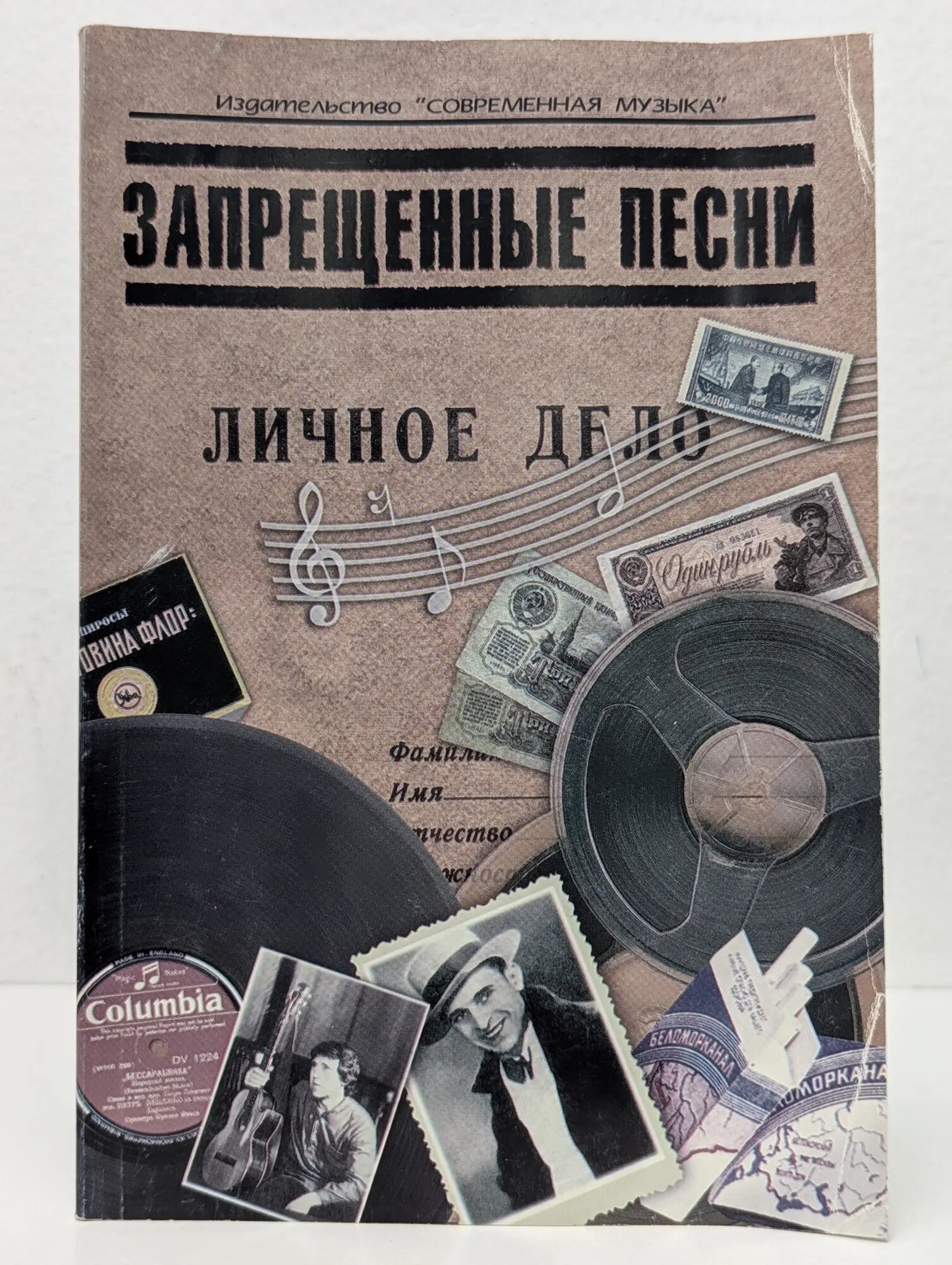 Запрещенные песни. Личное дело. Песенник Шершунов А. Т. (ред.) 2002
