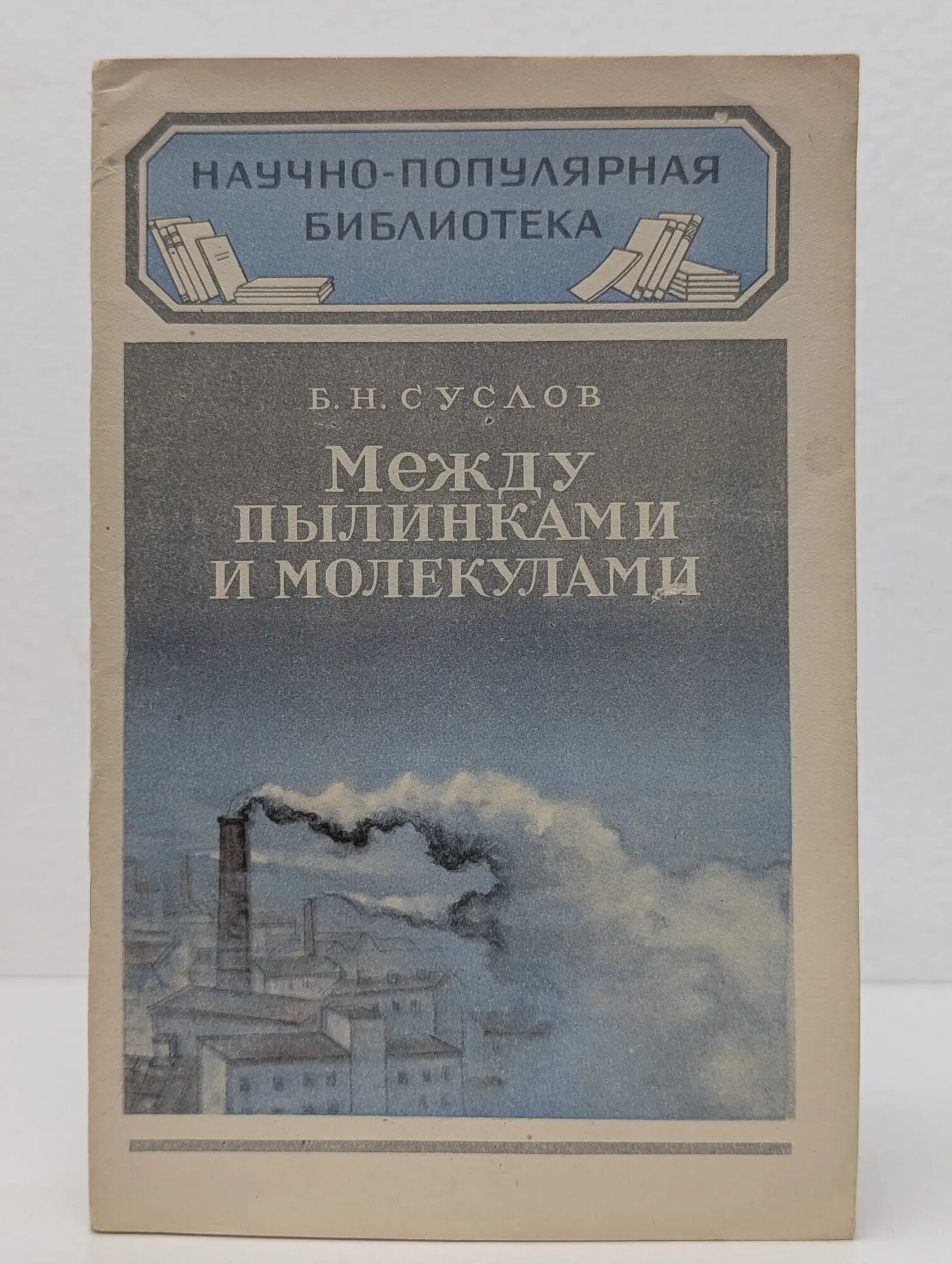 Научно-популярная библиотека. Между пылинками и молекулами Суслов Борис Никифорович 1949