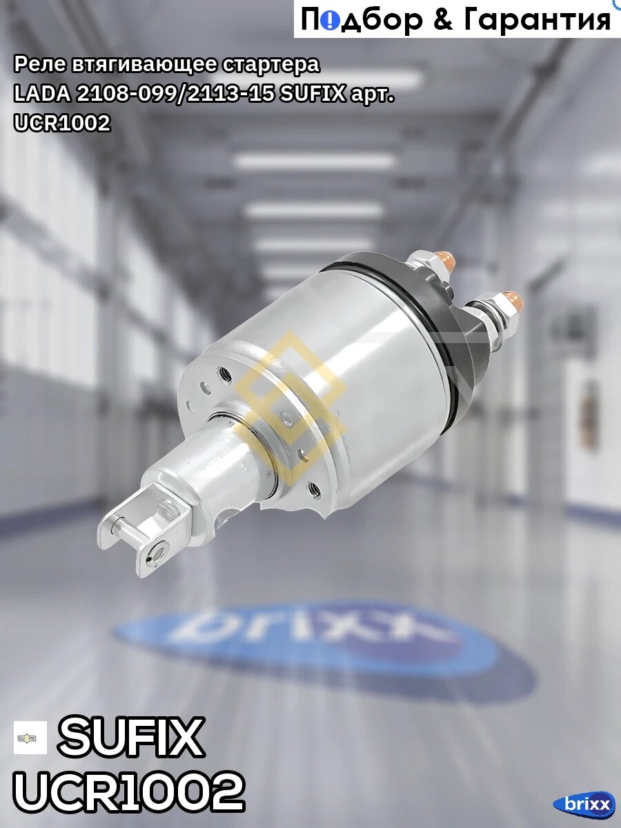 Реле втягивающее стартера LADA 2108-099/2113-15 SUFIX арт. UCR1002