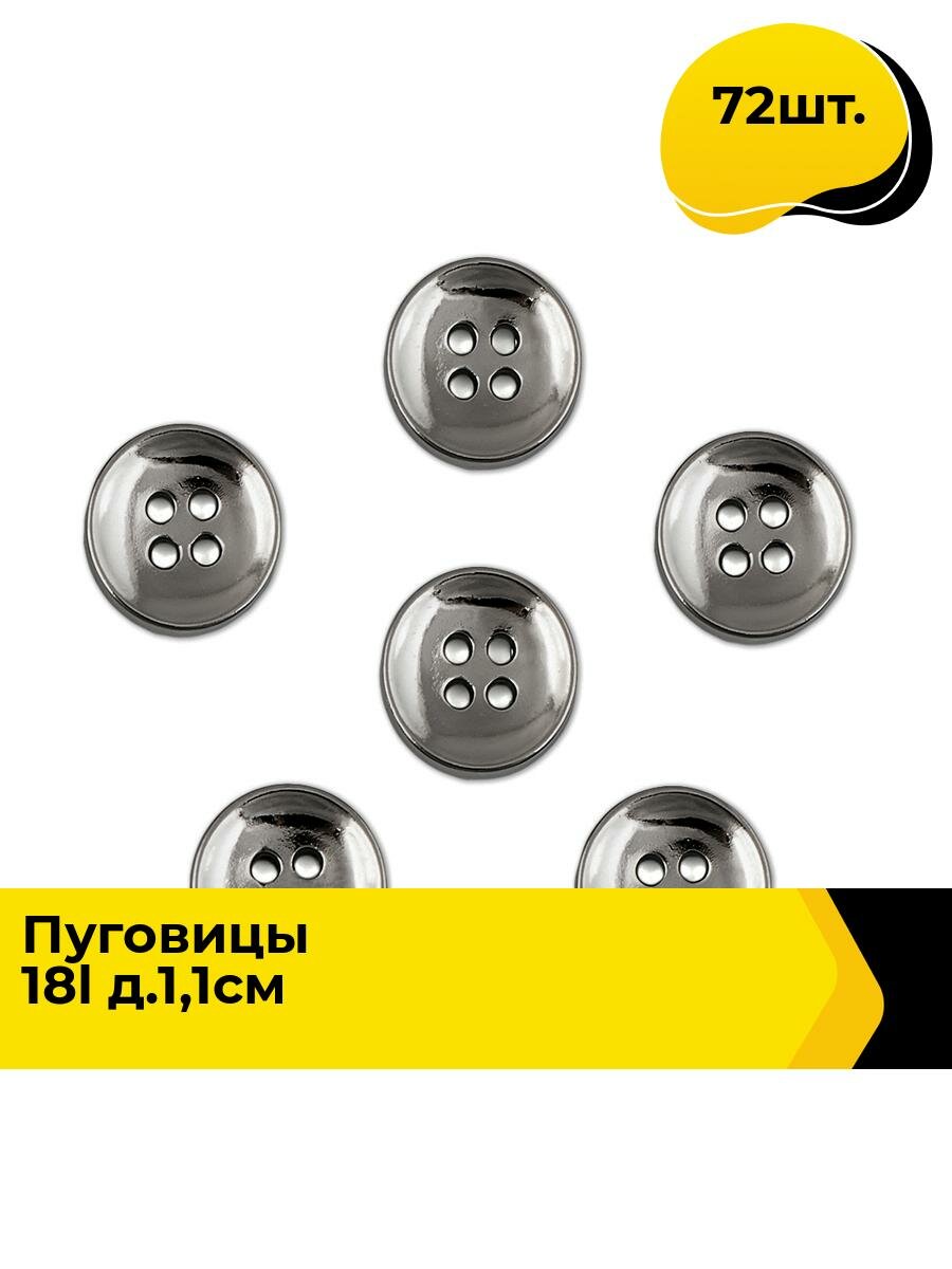 Пуговицы декоративные для рукоделия, набор пуговиц, 18L, 1.2 см, 72 шт.