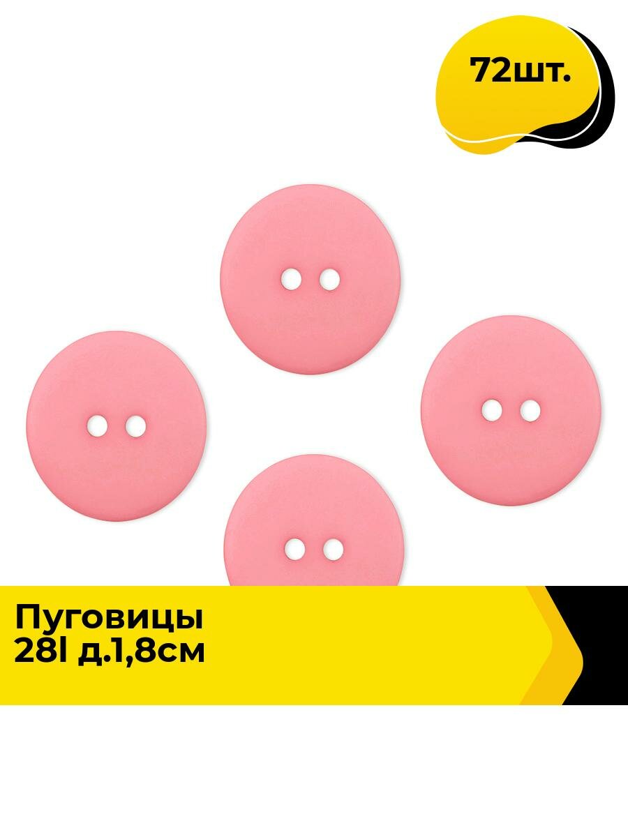 Пуговицы декоративные для рукоделия костюмные, набор пуговиц, 28L, 1.8 см, 72 шт.