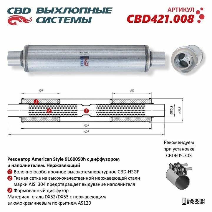 Резонатор American Style 9160050h с диффузором и наполнителем. Нержавеющий. CBD421.008 CBD421.008