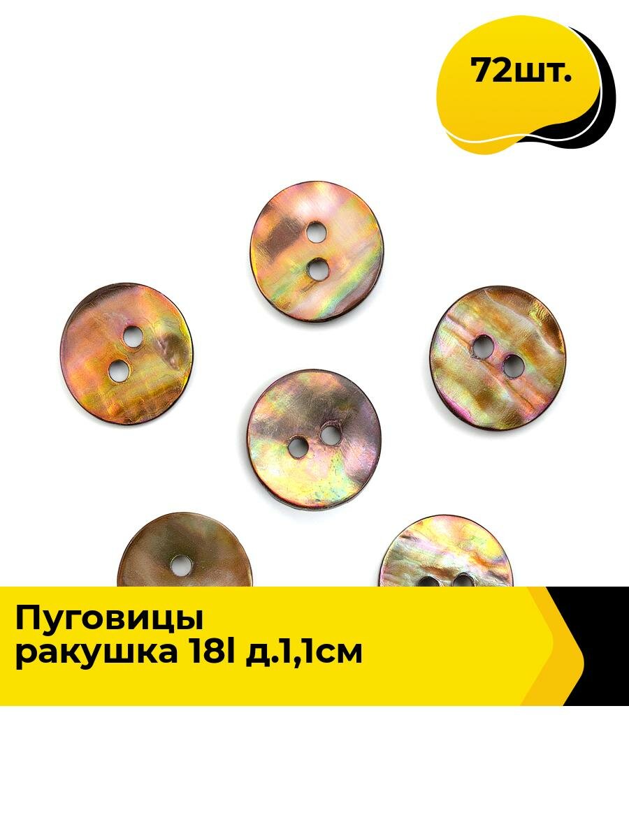 Пуговицы ракушка перламутровые 11 мм на 2 прокола, набор декоративных пуговиц 72 шт.