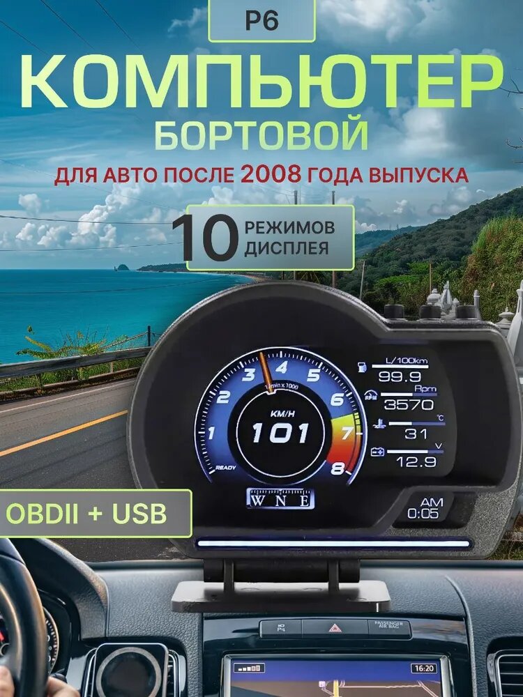Бортовой компьютер P6 — автомобильный прибор для отображения и контроля параметров при поездках и обслуживании