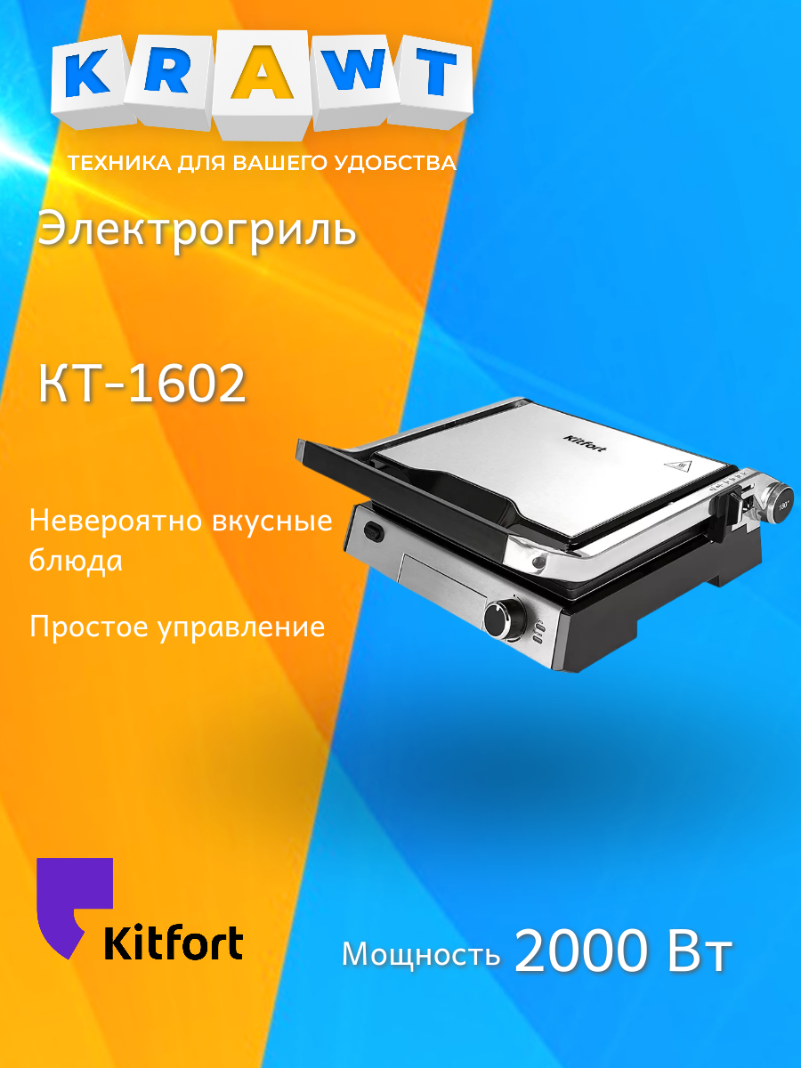 Электрогриль Kitfort КТ-1602, с антипригарным покрытием, раскладной, 200 Вт