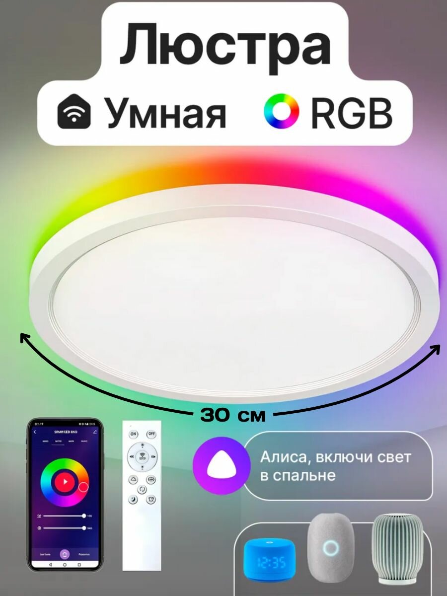 Люстра потолочная светодиодная умная с пультом, светильник потолочный с RGB подсветкой, с Алисой