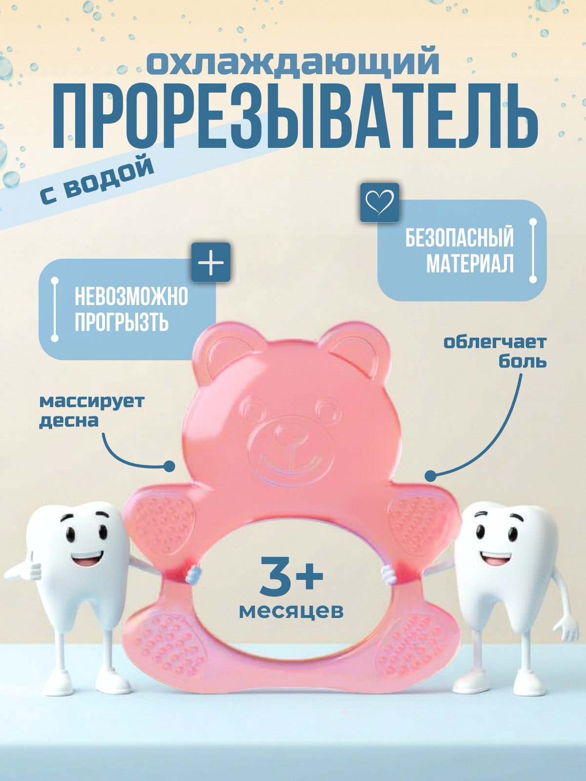 Прорезыватель для зубов с водой охлаждающий / грызунок детский от 3 месяцев / Мишка коралловый