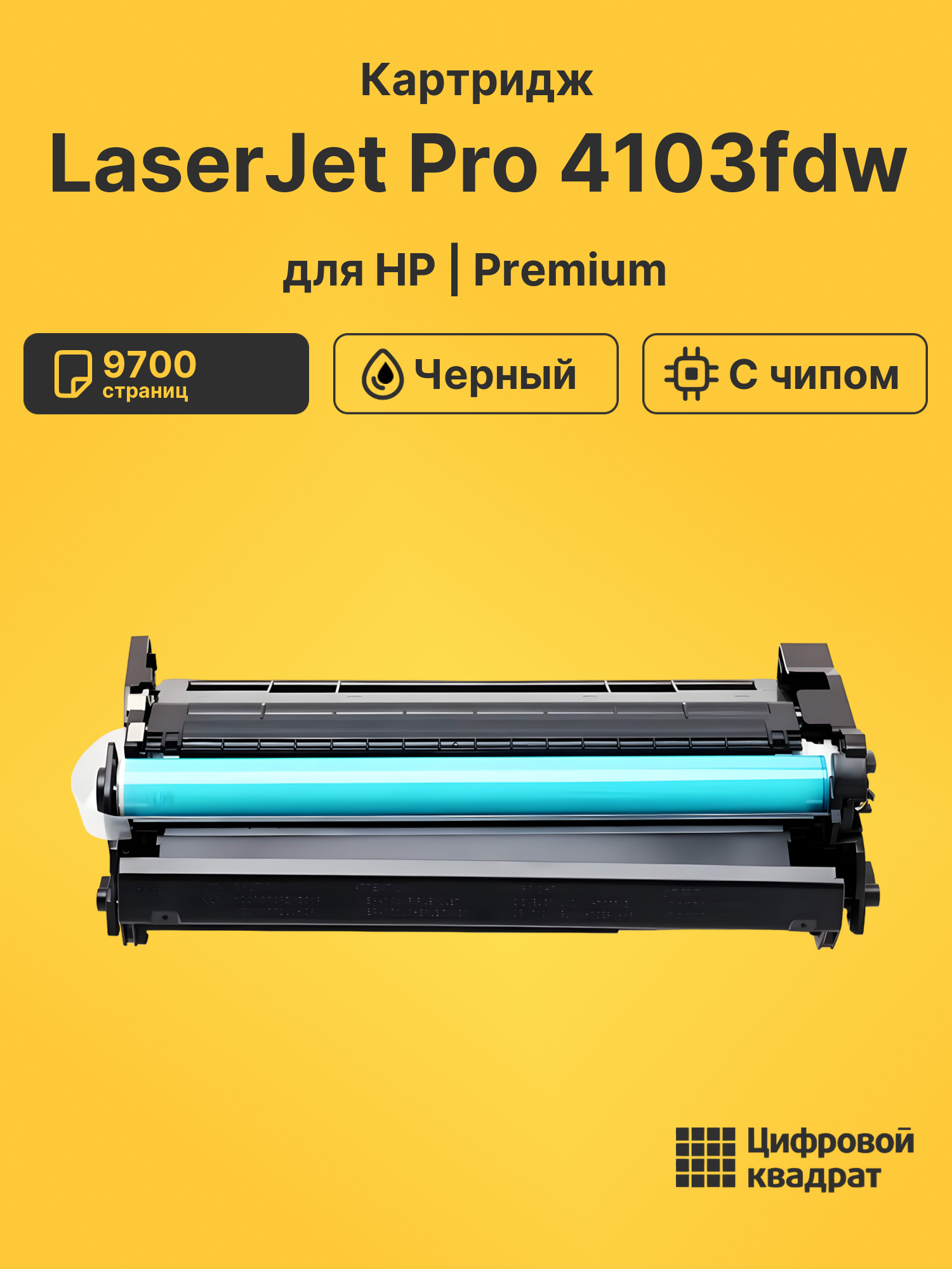 Картридж для HP LaserJet Pro 4103fdw (W1510X), LJ Pro 4003 dn, LJ Pro 4003dw, LJ Pro MFP 4103dw