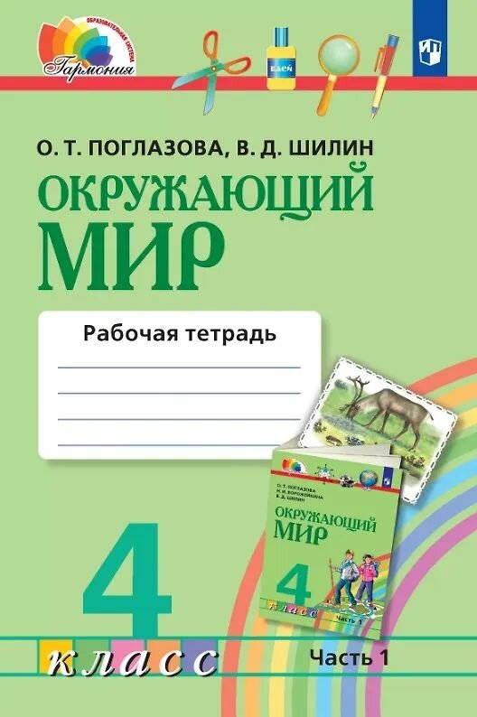 Рабочая тетрадь Просвещение Окружающий мир 4 класс В 2 частях Часть 1 К приложению 2 ФПУ 22-27 2025 год О. Поглазова В. Шилин