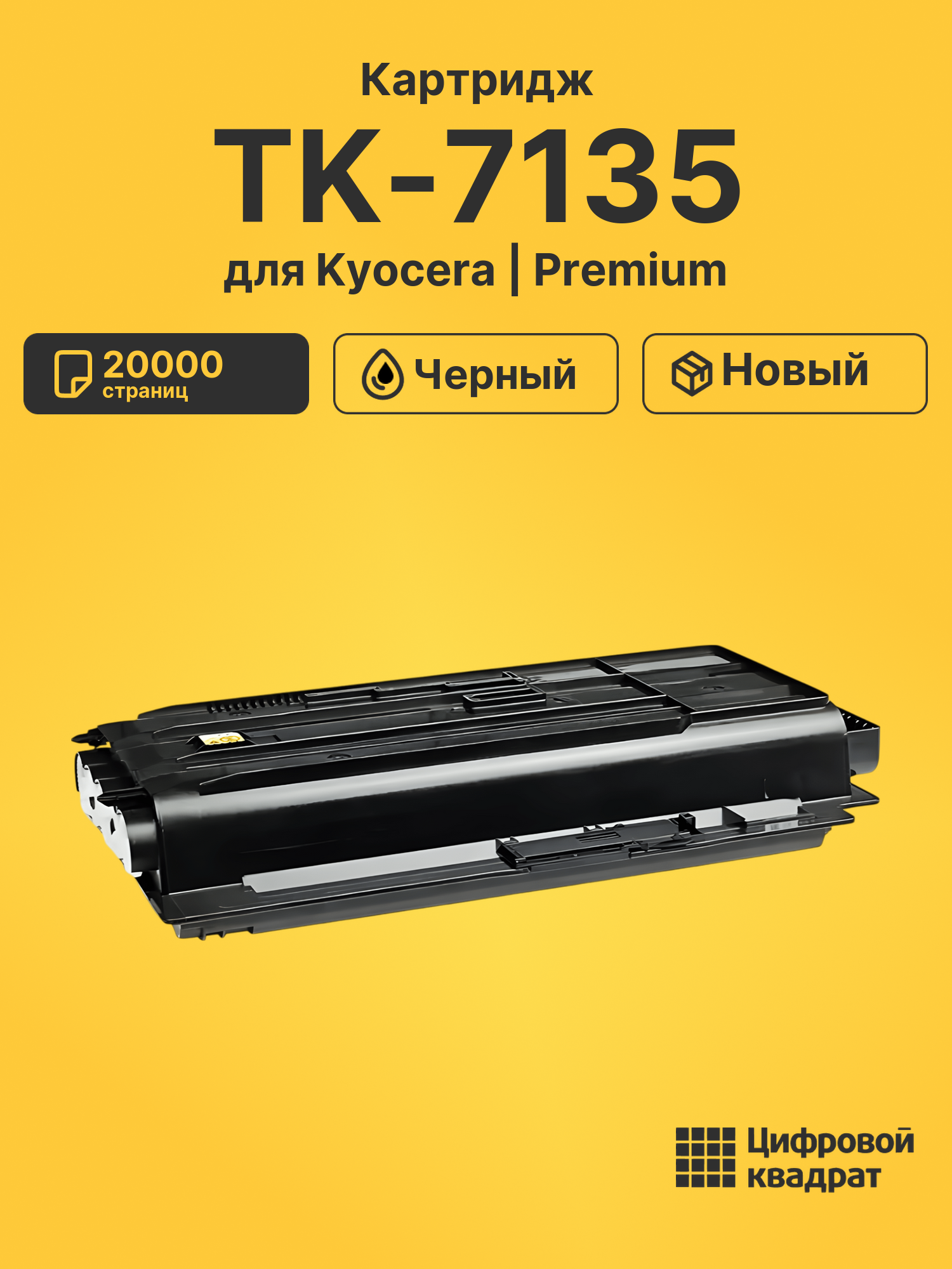 Картридж TK-7135 для принтеров Kyocera MZ3200, MZ3200i черный