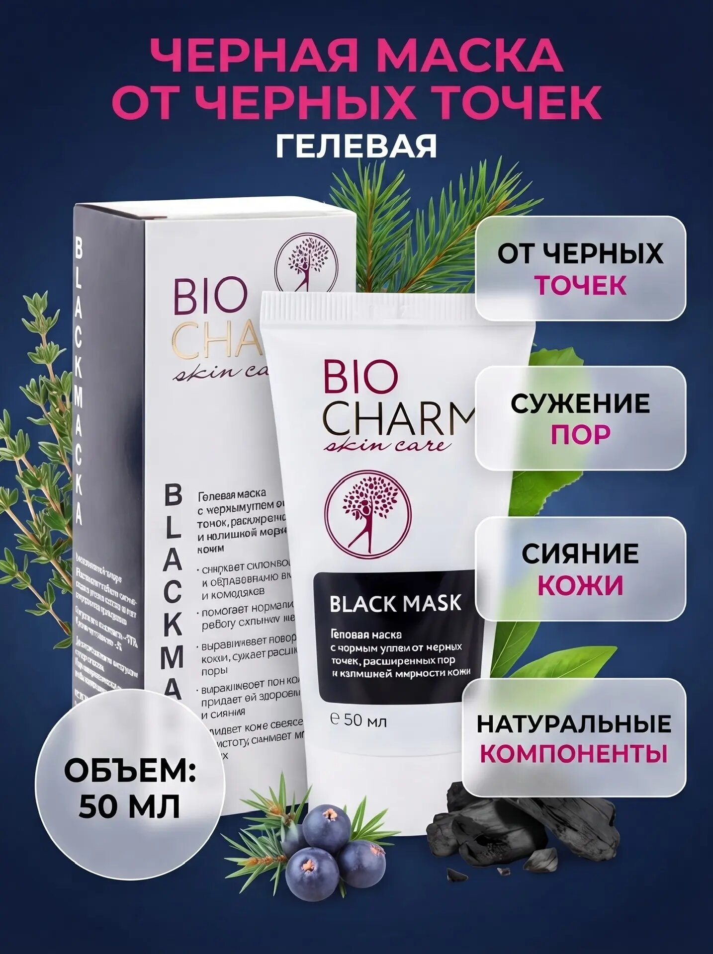 Черная маска от черных точек и прыщей 50 мл.