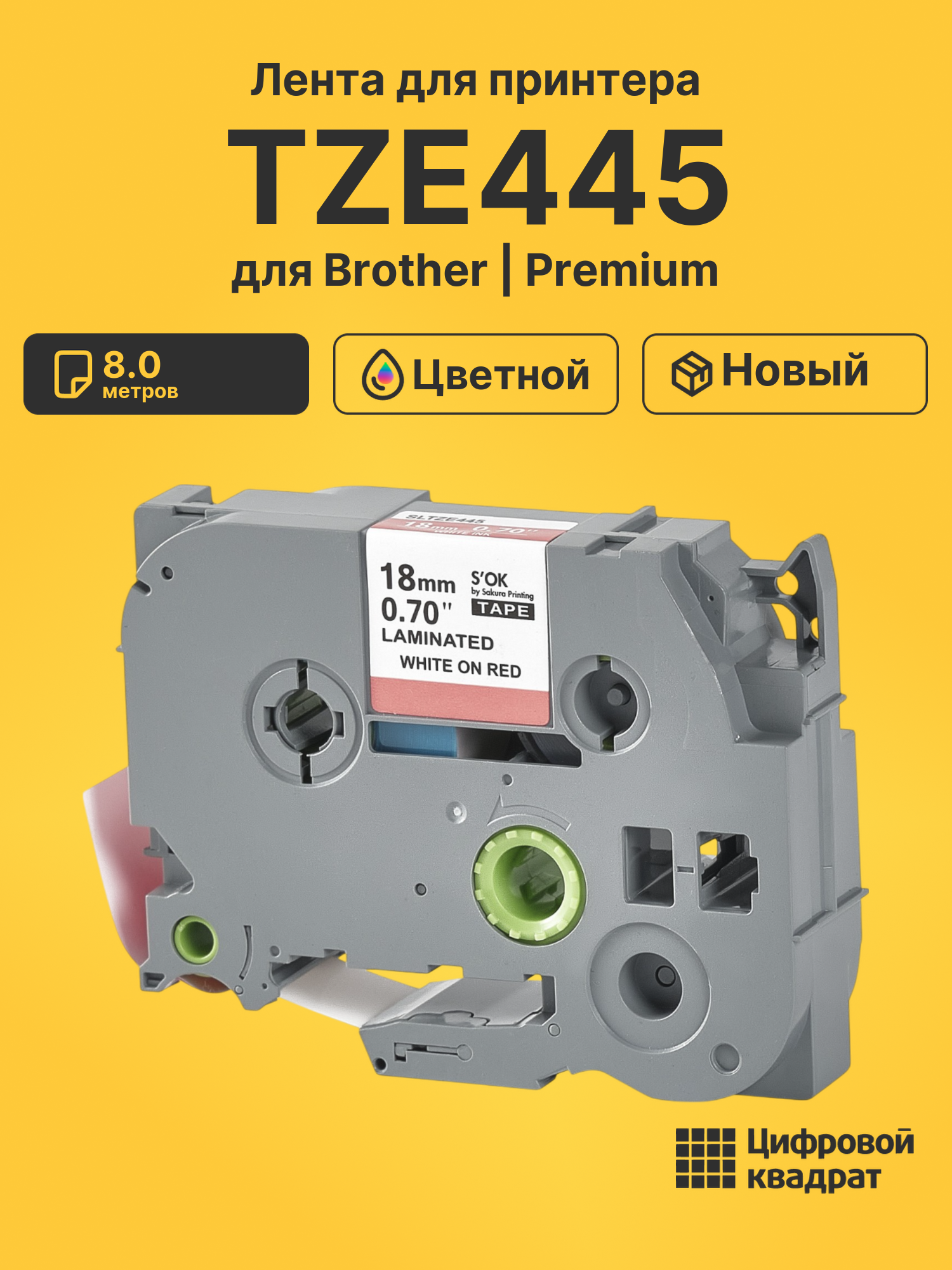 Лента TZE445 для принтеров Brother PT-1300, PT-1700, PT-1750, PT-1760, PT-1800, PT-1810, PT-1830, PT-1830C PT-1830SC