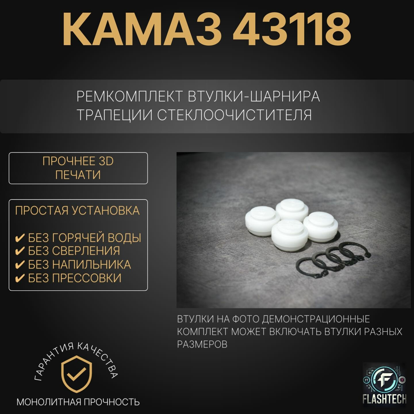 Ремкомплект втулок-шарниров трапеции стеклоочистителя КамАЗ 43118 с 1995г