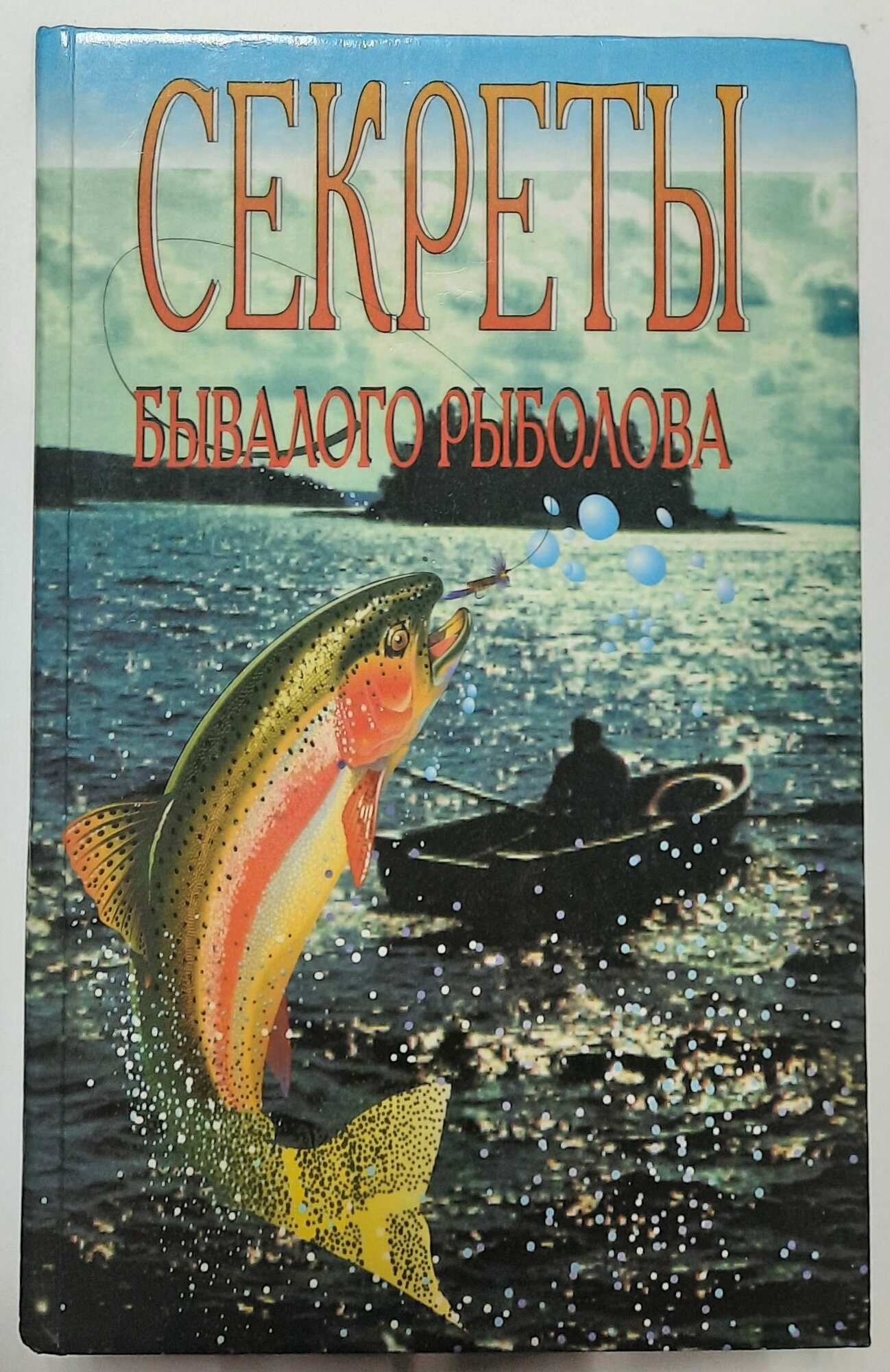 Секреты бывалого рыболова