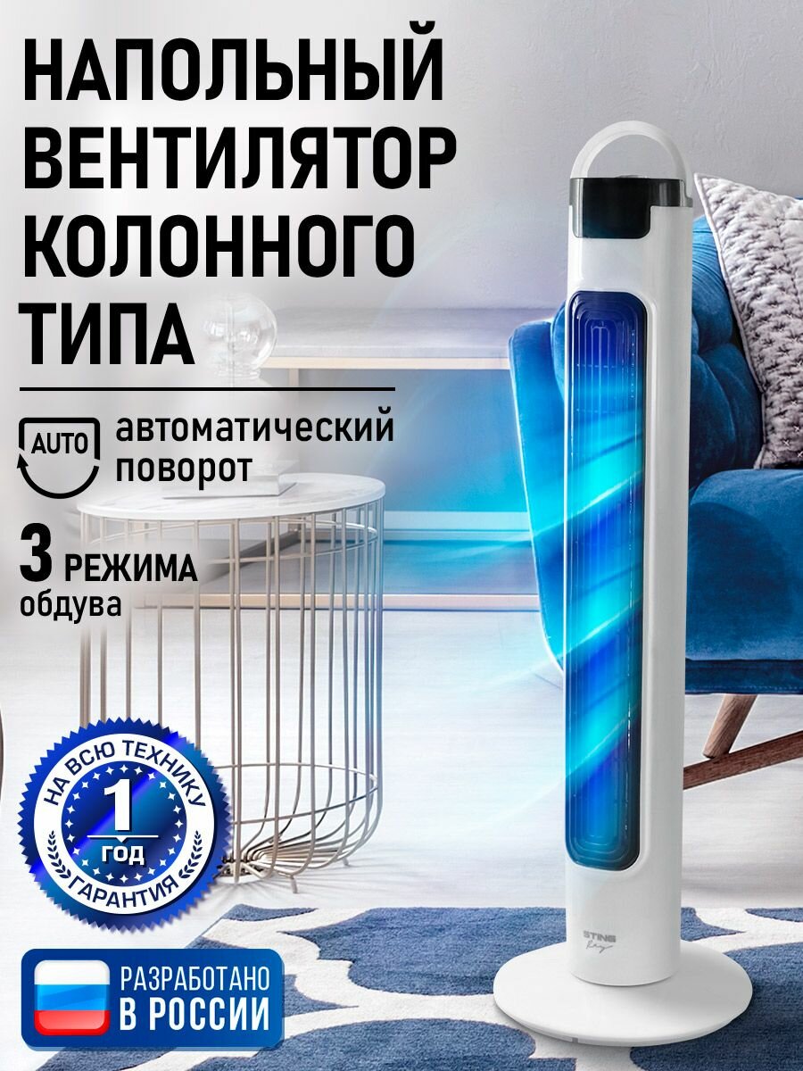 STINGRAY Вентилятор напольный колонный с функцией поворота/ 60Вт, 3 режима работы, белый жемчуг