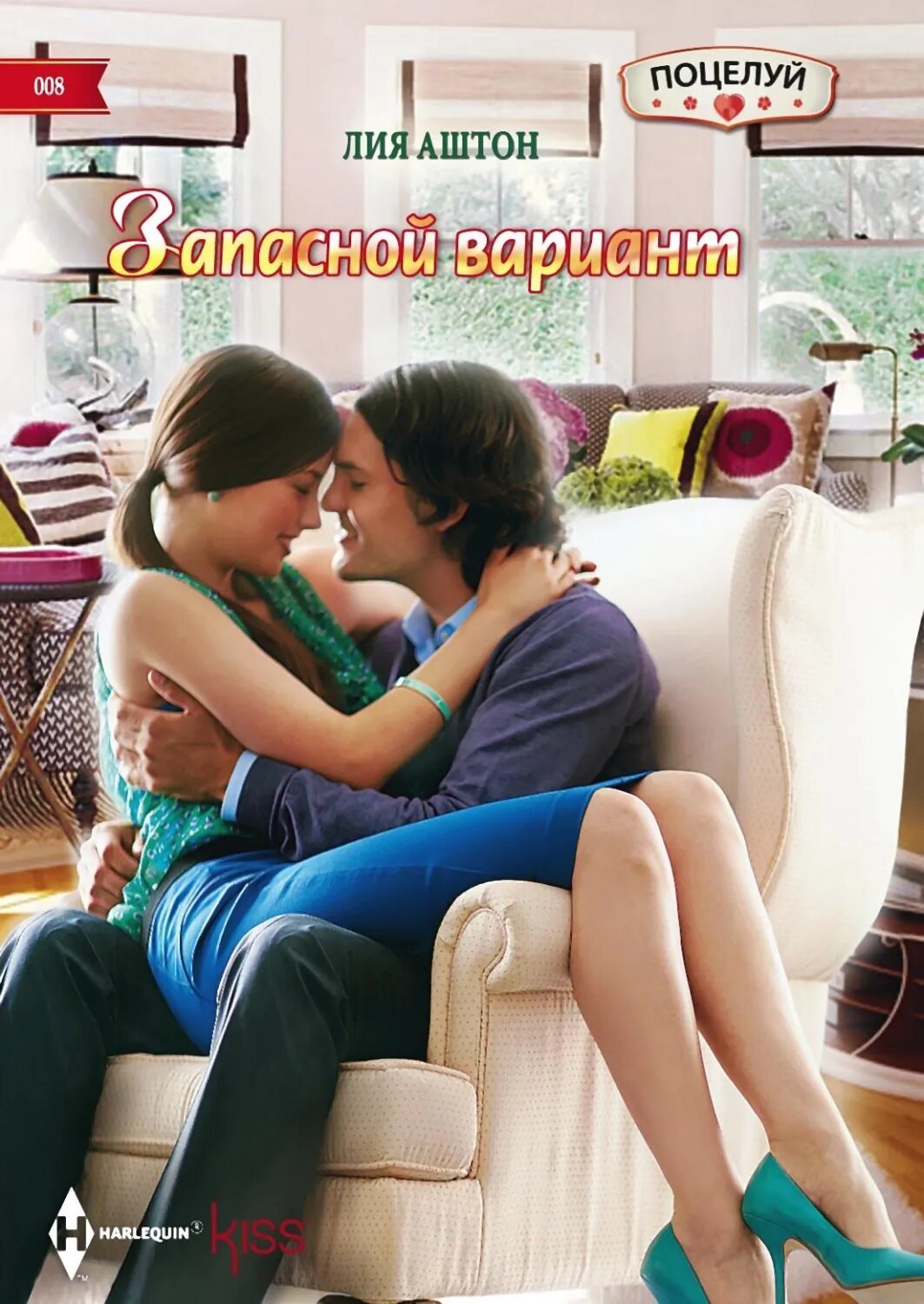 Запасной вариант [Цифровая книга]