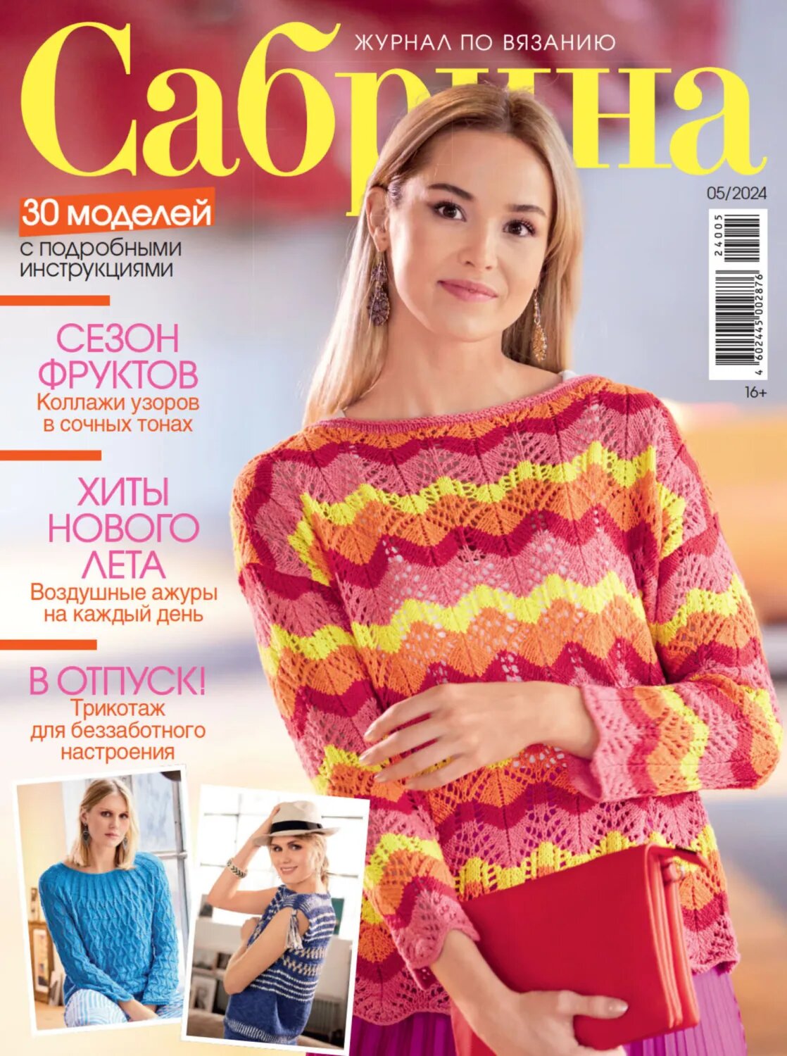Сабрина №05/2024 [Цифровая книга]