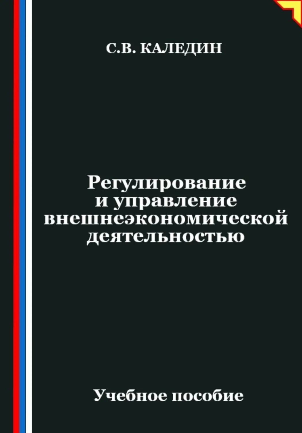 Регулирование и управление внешнеэкономической деятельностью [Цифровая книга]