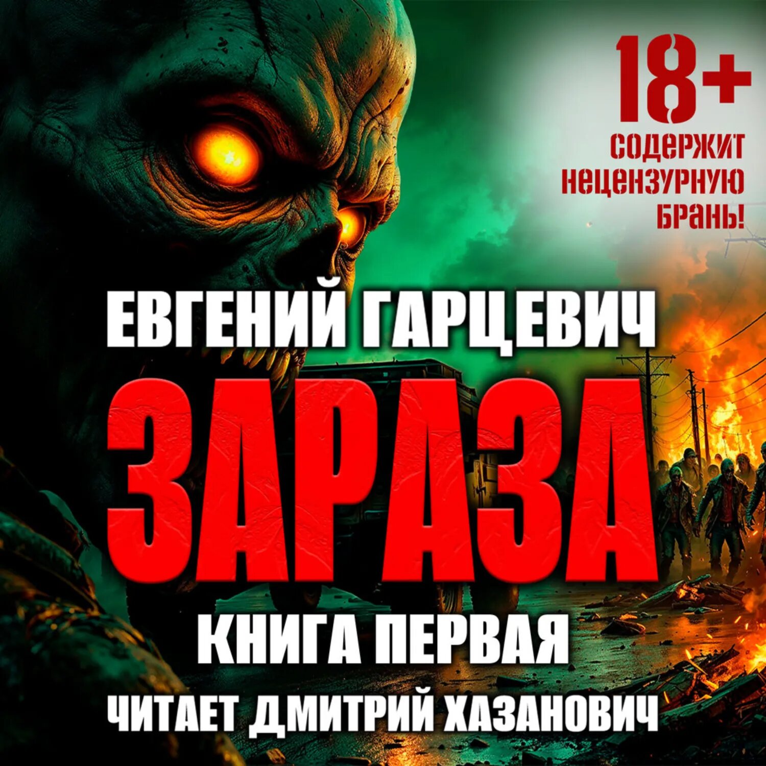 Зараза [Аудиокнига]