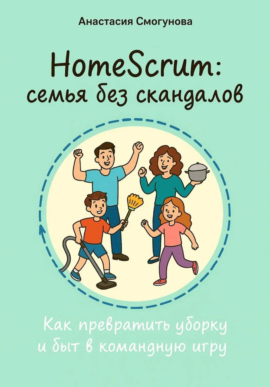 HomeScrum: семья без скандалов [Цифровая книга]