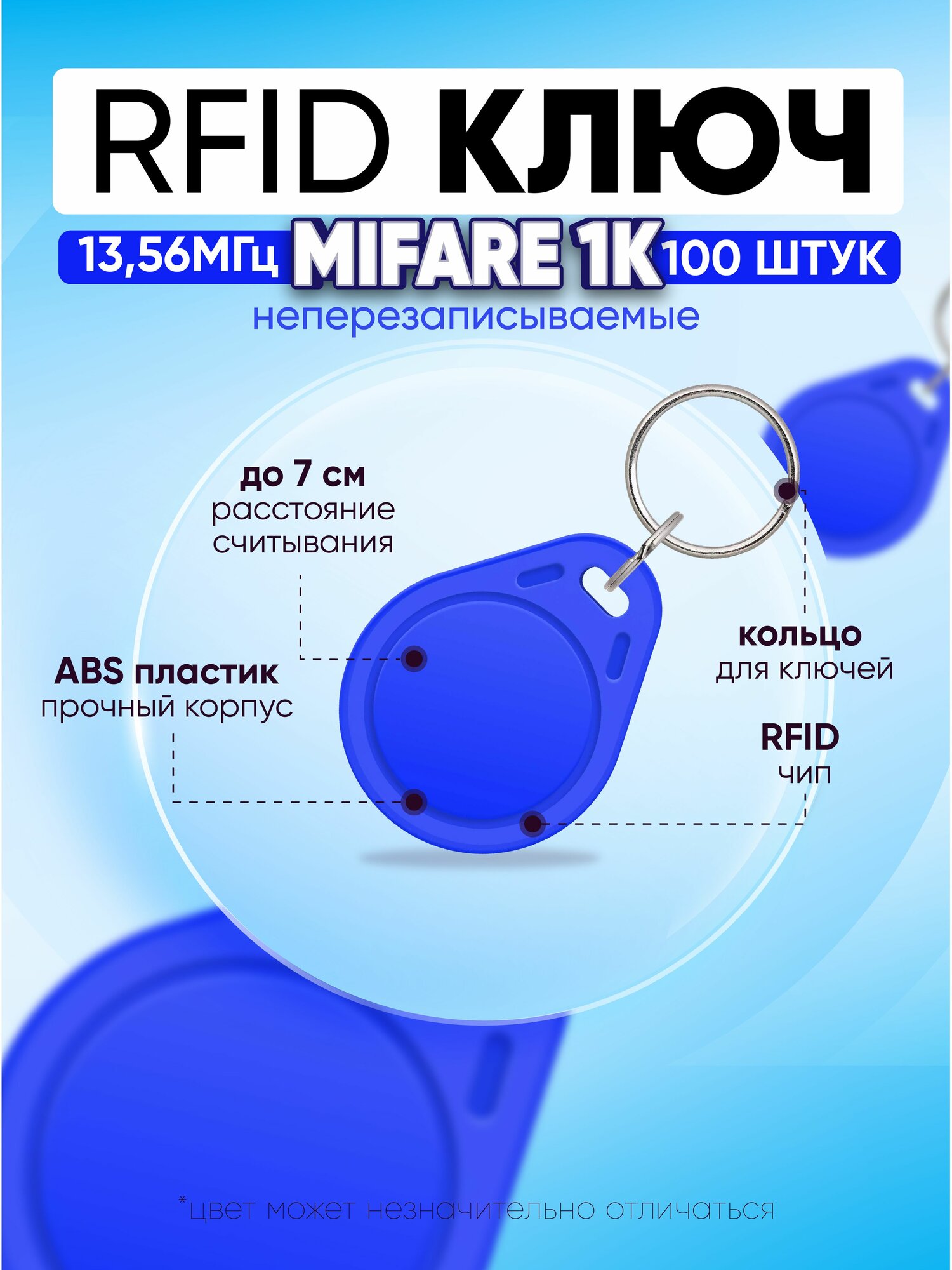 Ключ для домофона RFID Mifare 1К 13.56 МГц, синий, бесконтактный брелок доступа для домофона (неперезаписываемый, не подходит для создания дубликата) / упаковка 100 шт