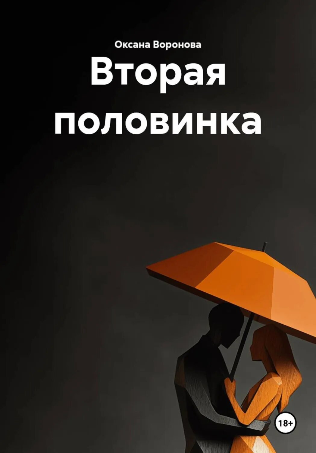 Вторая половинка [Цифровая книга]