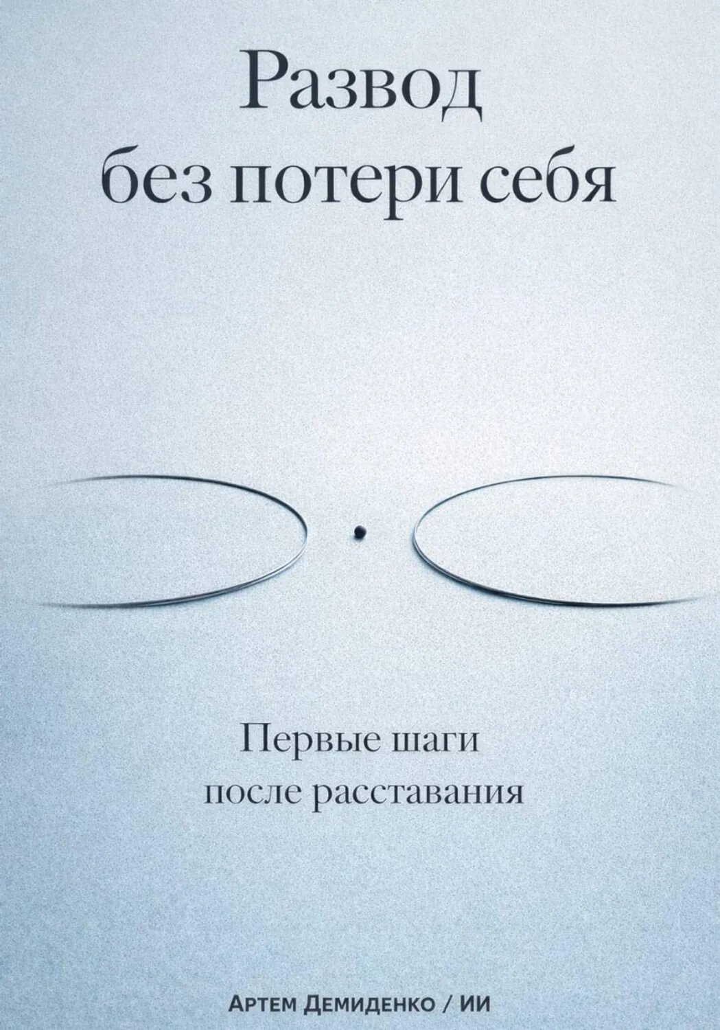 Развод без потери себя: Первые шаги после расставания [Цифровая книга]