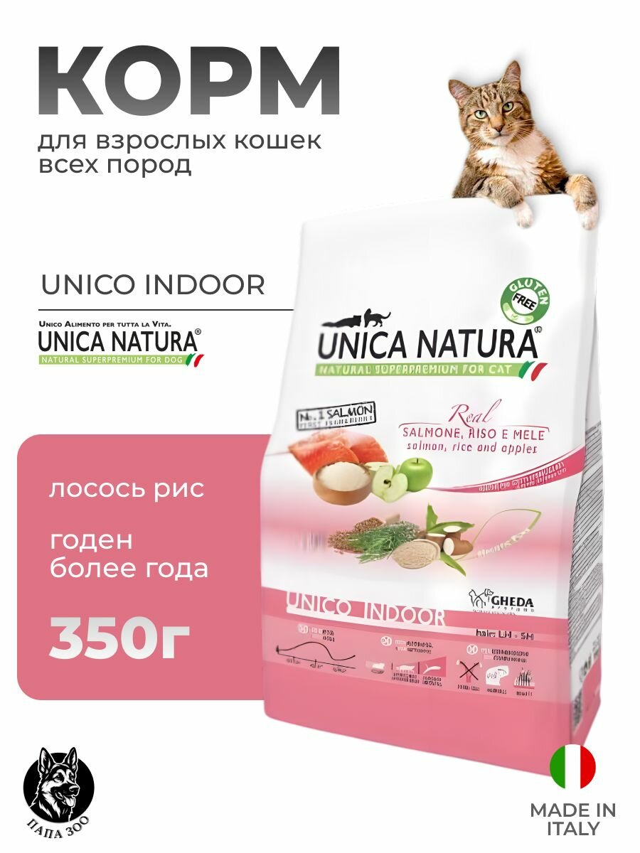 Unica Natura Unico Indoor (Лосось, рис, яблоко), 350 гр