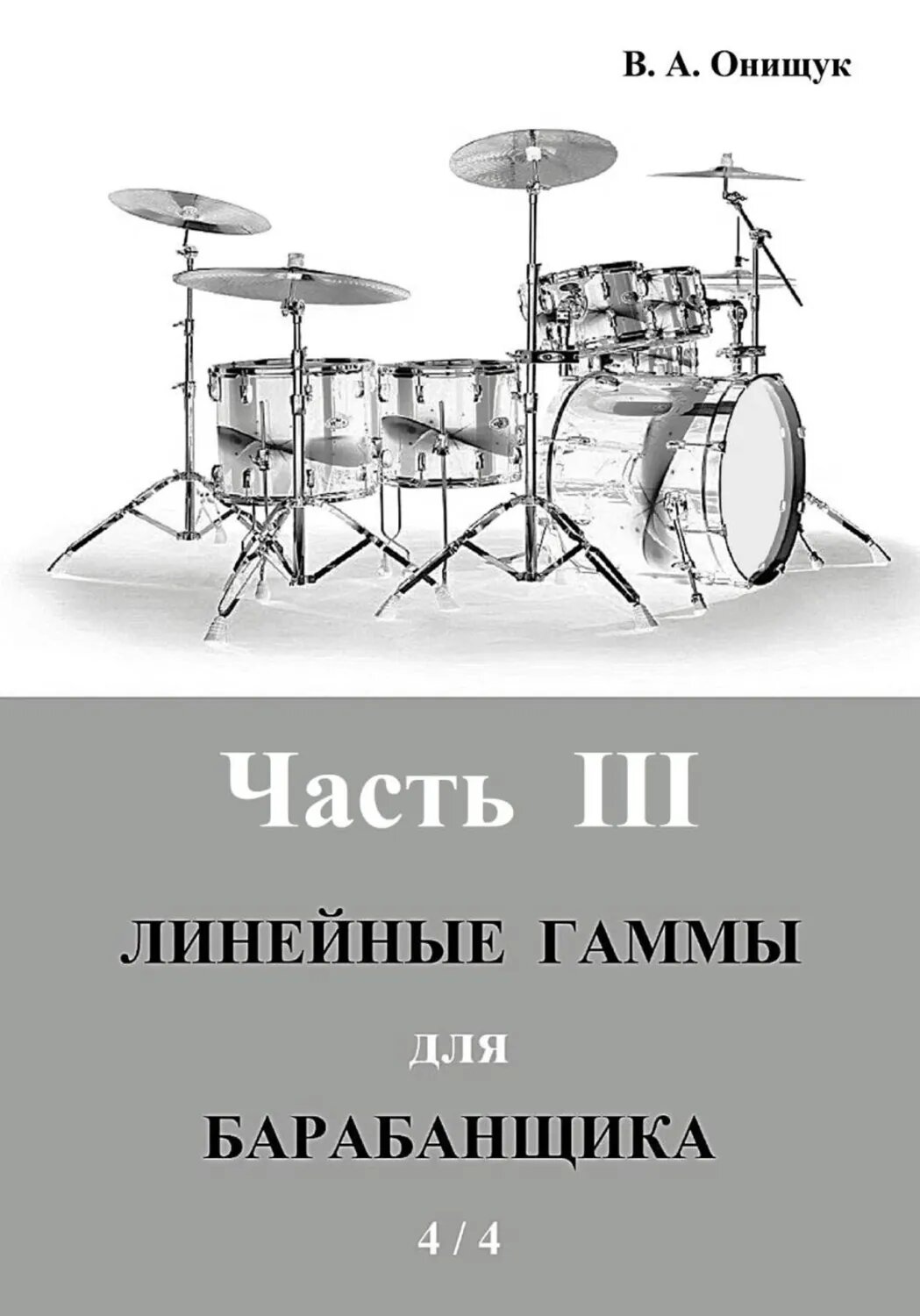 Линейные гаммы для барабанщика - пирамиды - 4 / 4 [Цифровая книга]
