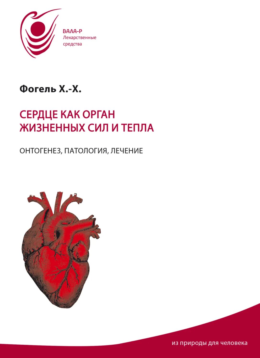 Сердце как орган жизненных сил и тепла. Онтогенез, патология, лечение [Цифровая книга]