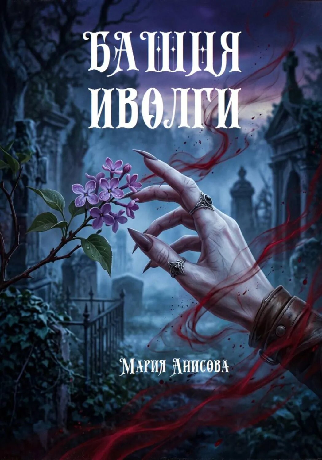 Башня иволги [Цифровая книга]