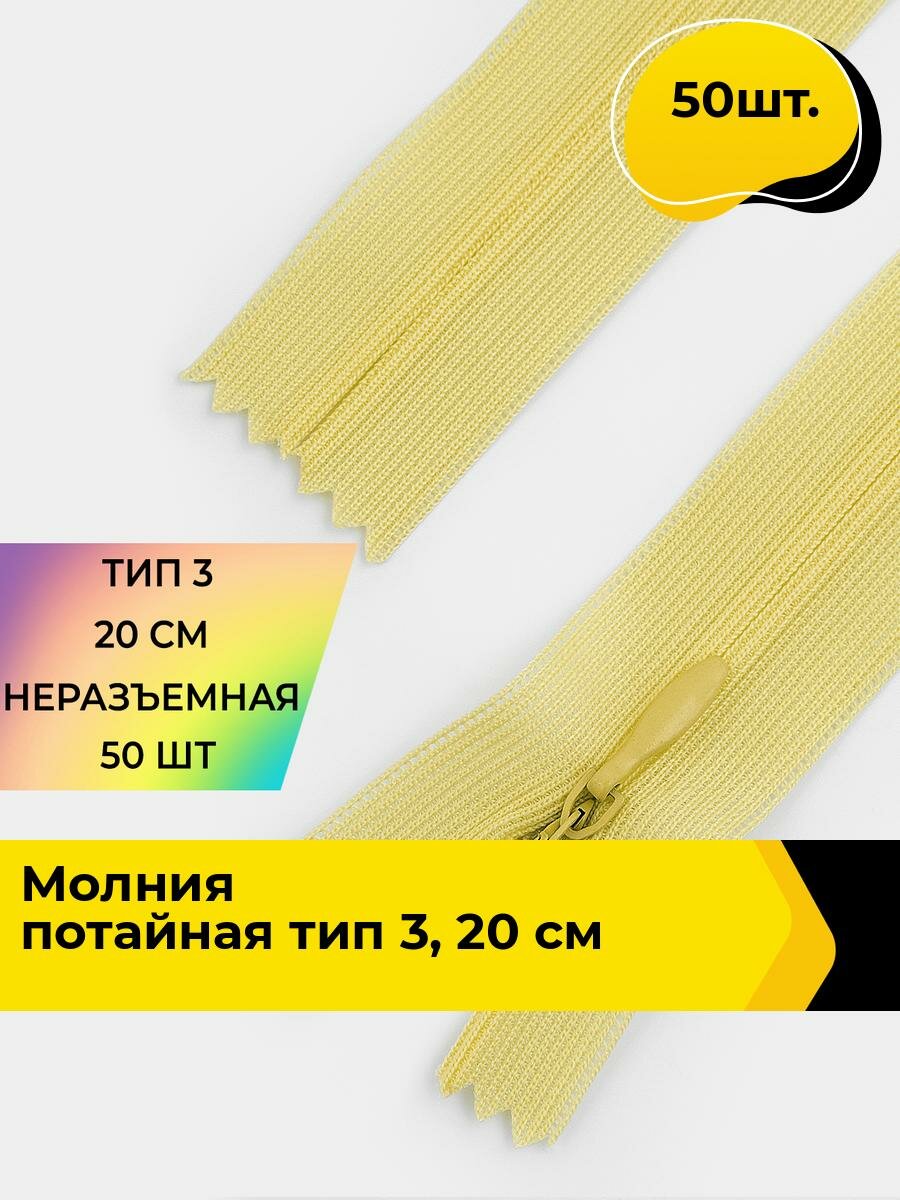 Молния для шитья и рукоделия потайная 20 см, 50 шт.