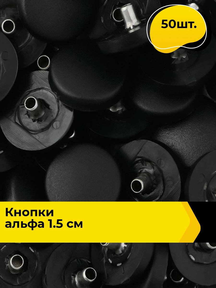 Кнопки установочные для одежды, кнопки Альфа металлические 1.5 см, 50 шт.