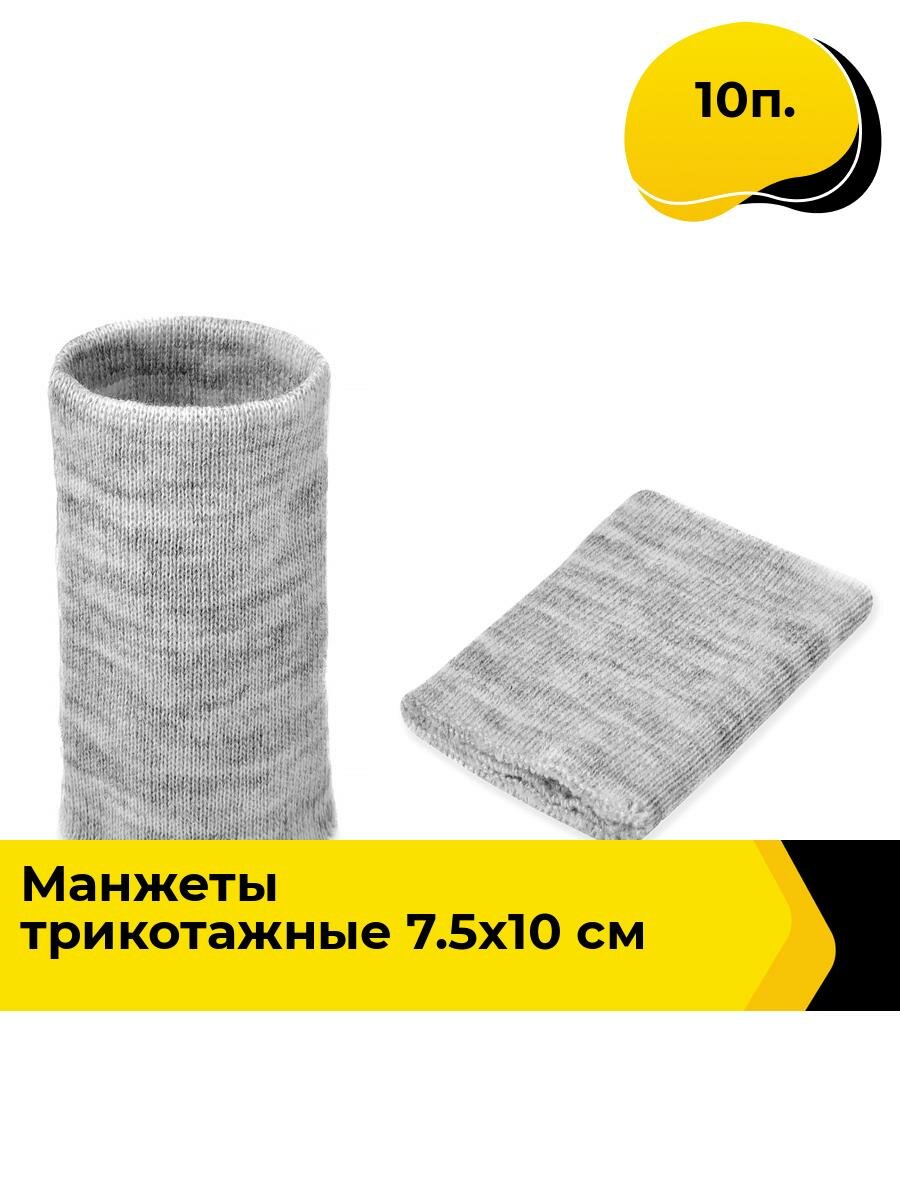 Манжеты для рукавов, подвяз трикотажный 7.5x10 см, 10 п.