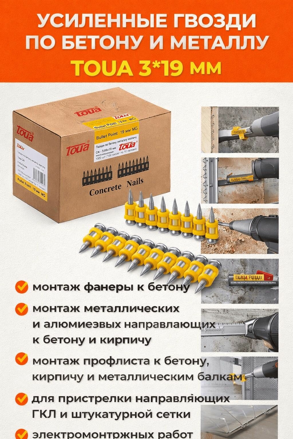 Усиленные гвозди по бетону металлу Toua CN MG Bullet Point - 19мм