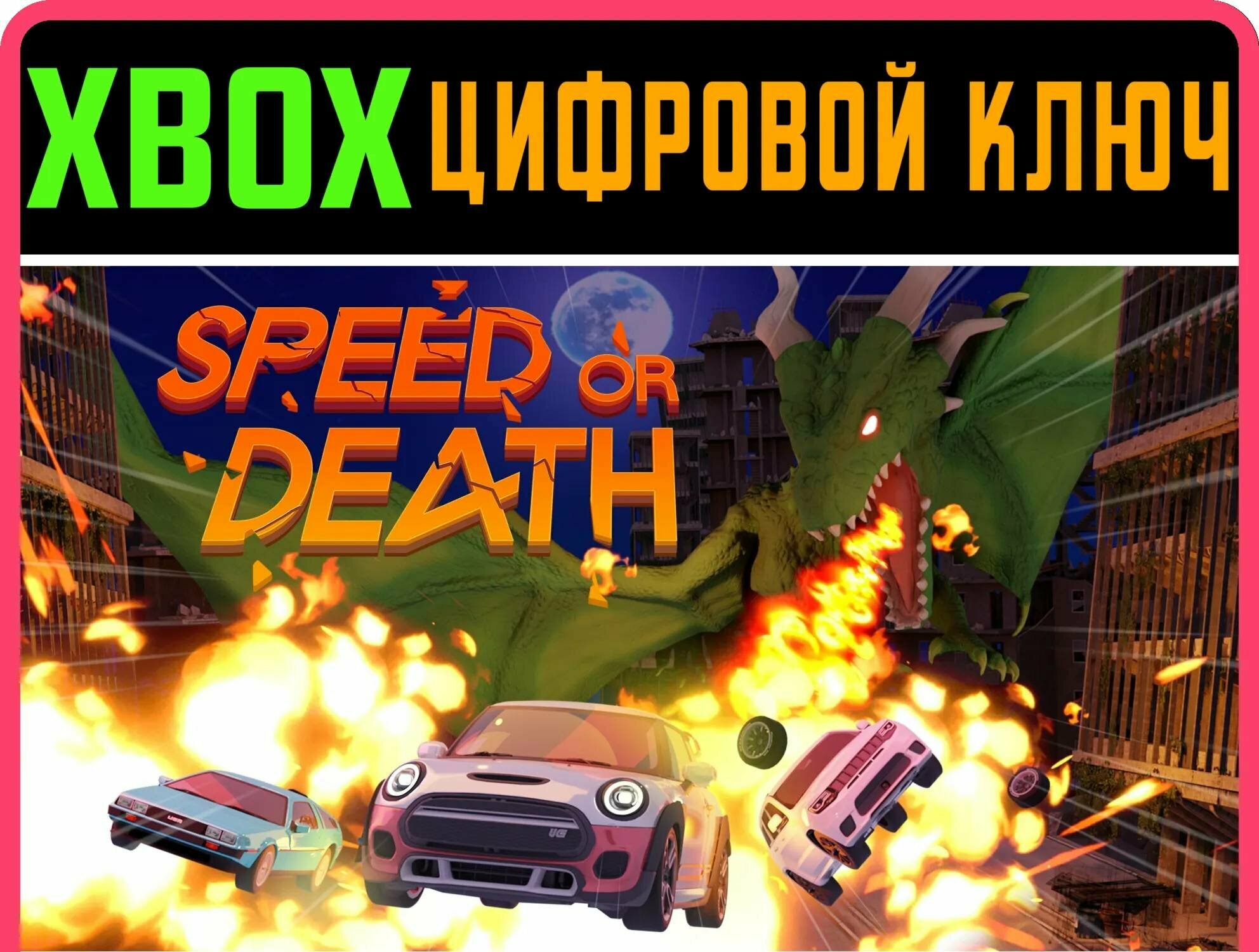 SPEED OR DEATH XBOX ONE/X|S ключ | Работает на ваш акк | Игра навсегда | Быстрая доставка