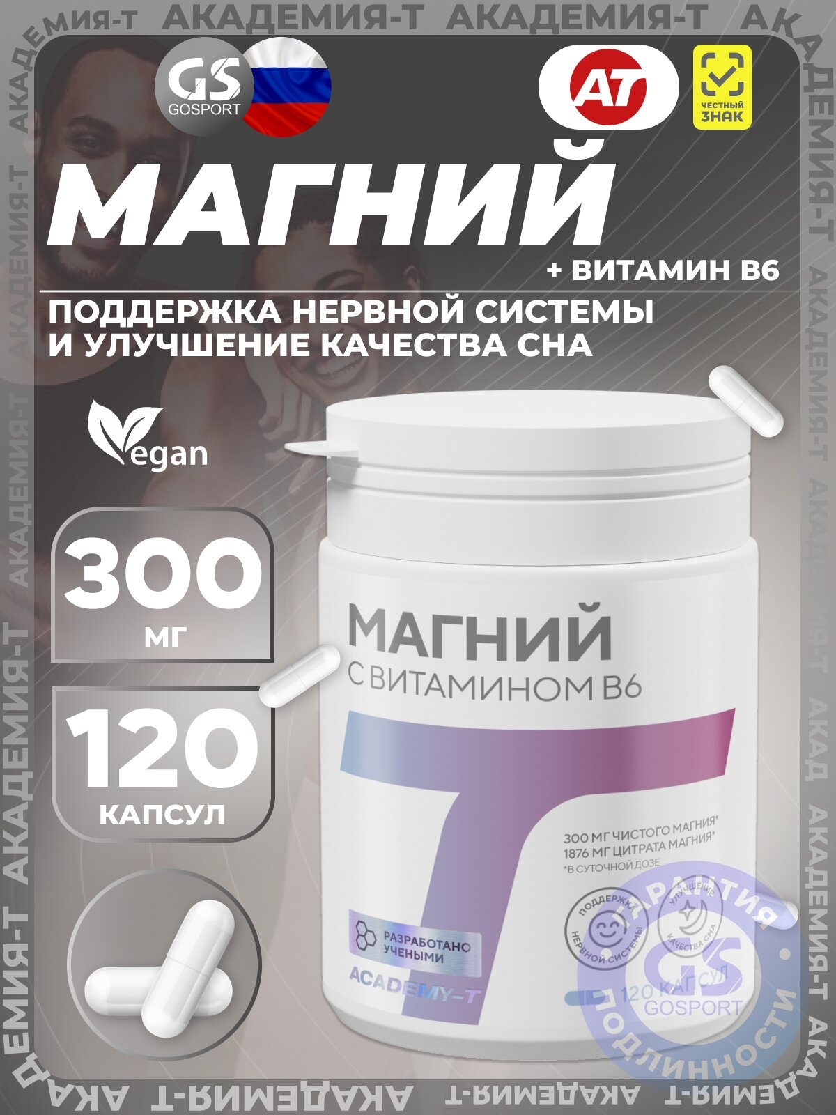 Магний Академия-Т Магний 300 мг + витамин B6 120 веган капсул