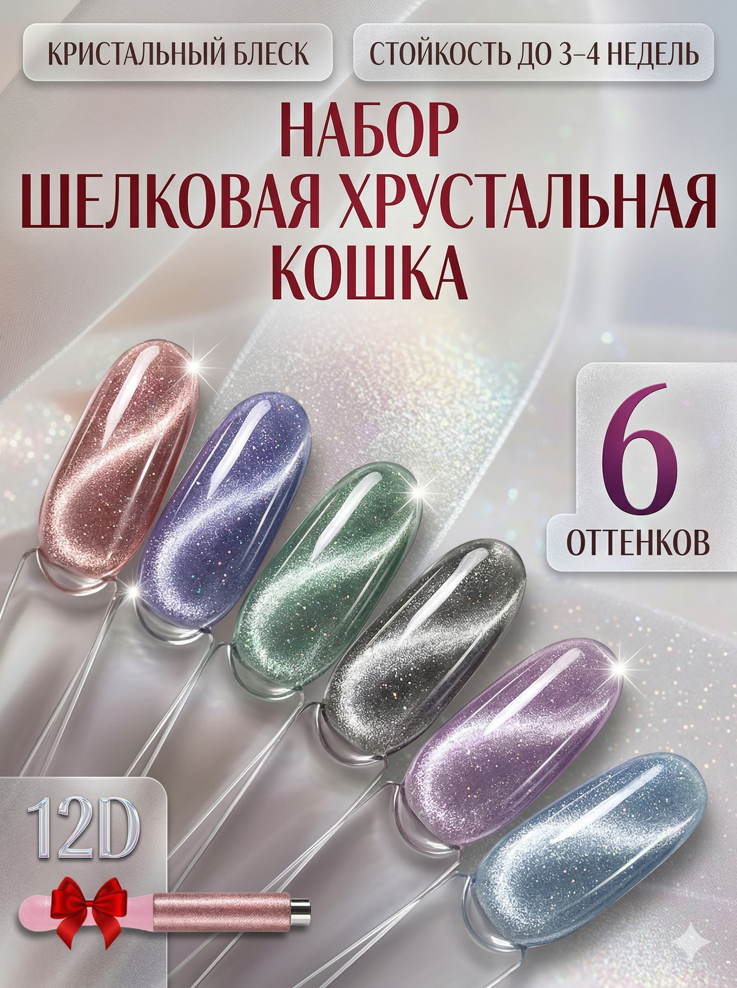 Шелковая кошка гель лак 12D 6шт, хрустальный набор-термо