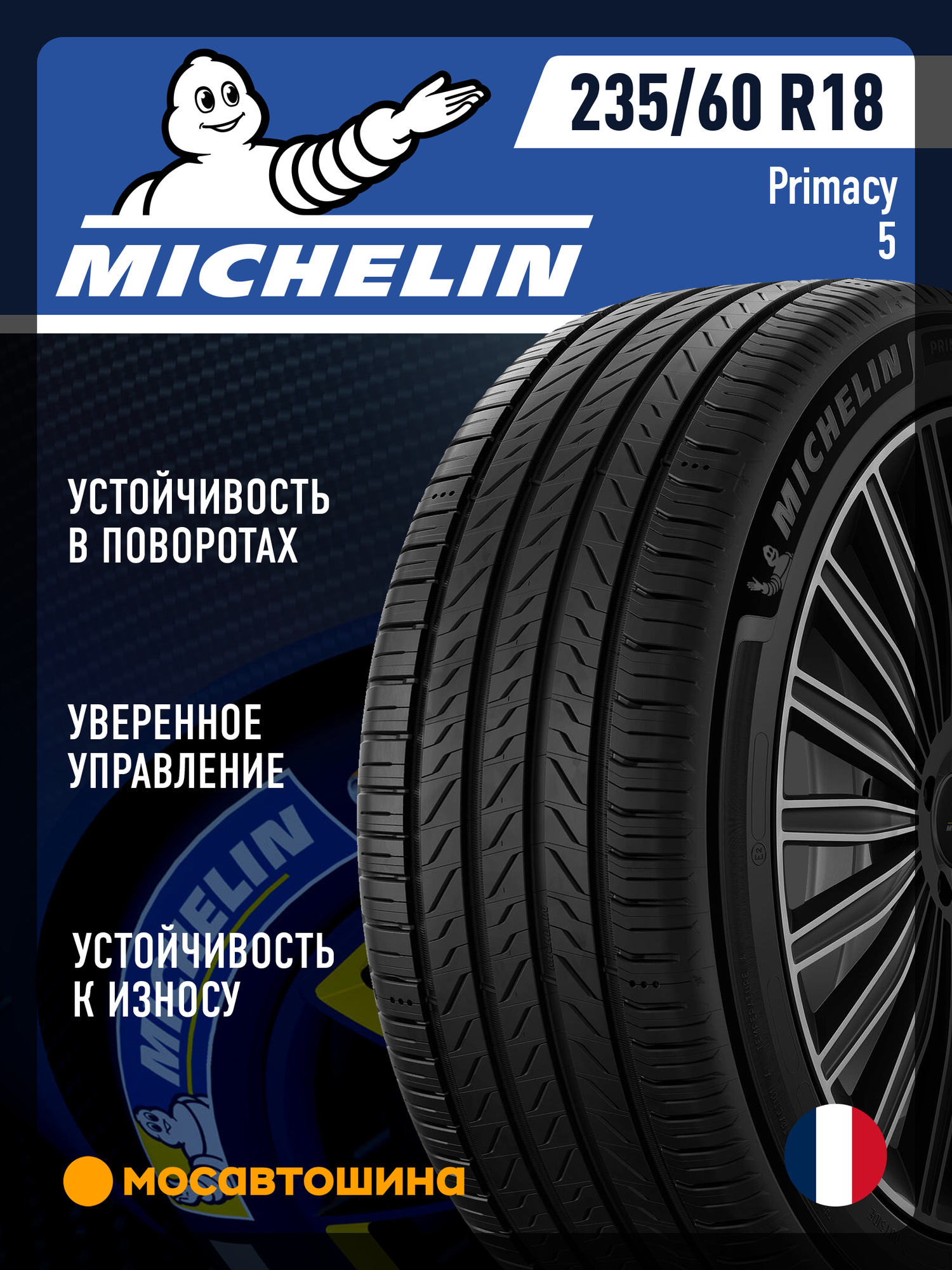 Летние автомобильные шины Michelin Primacy 5 235/60 R18 107V XL