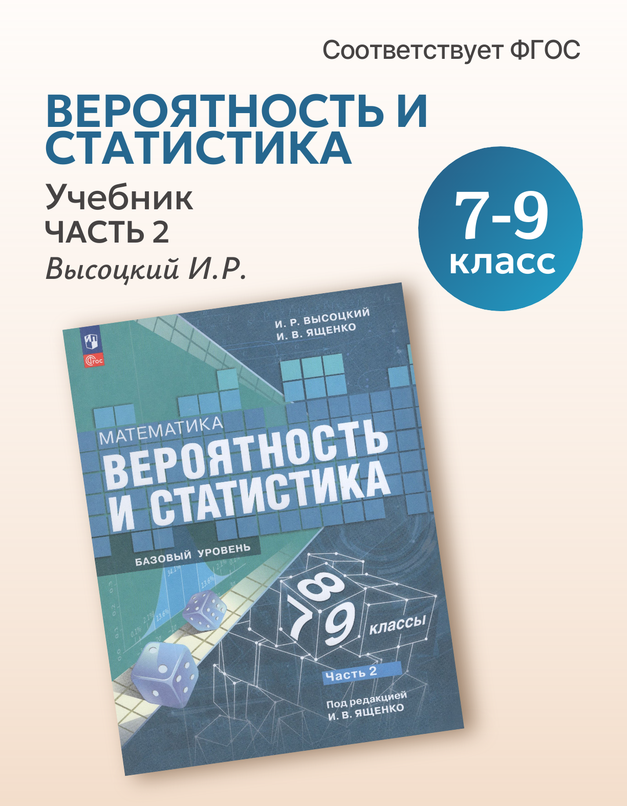 Математика. Вероятность и статистика. 7-9 классы. Базовый уровень. Учебник. Часть 2, 2026, автор Ященко И. В.